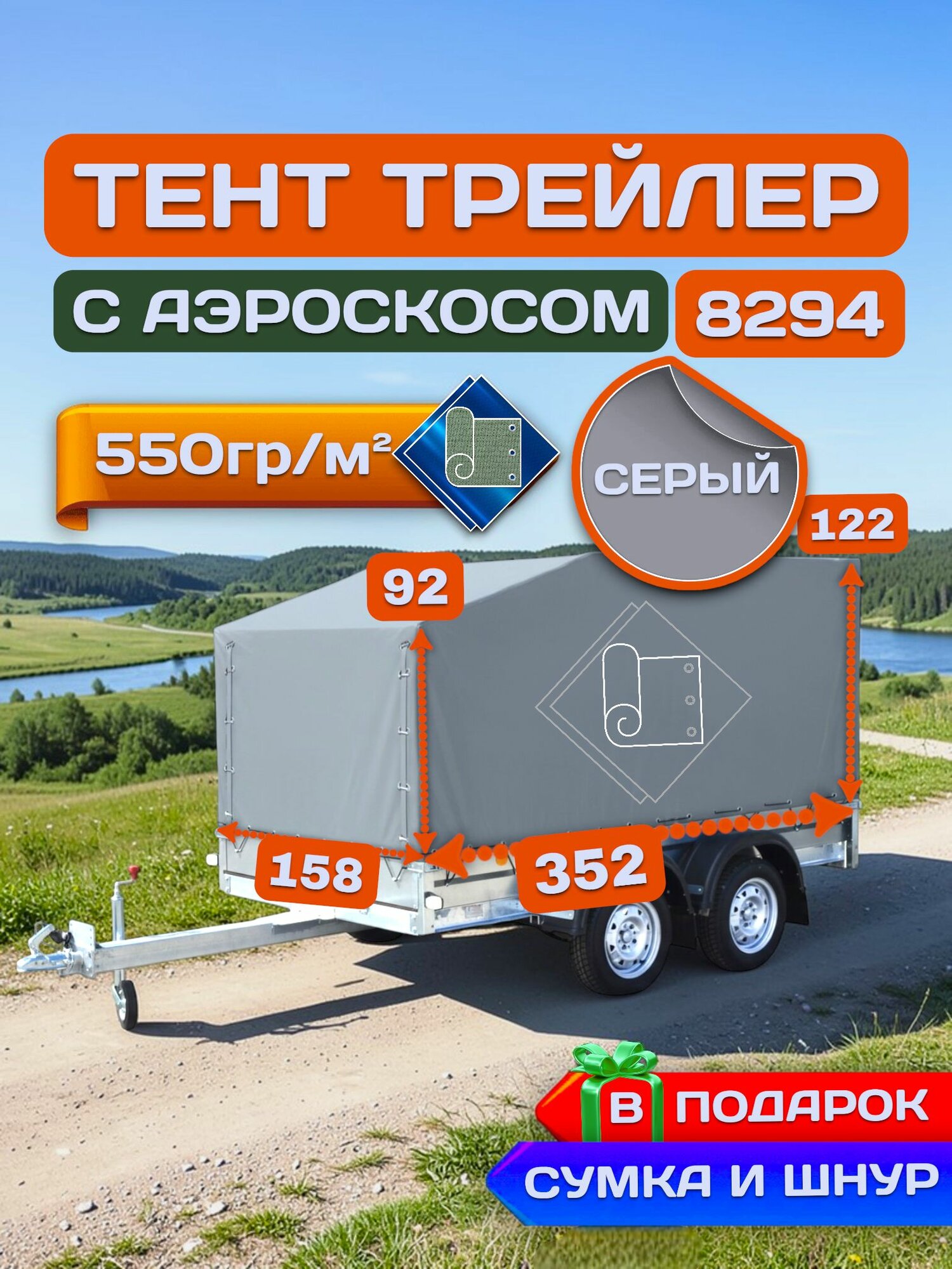 Тент на прицеп трейлер 8294 с аэроскосом, Серый (плотность 550гр)