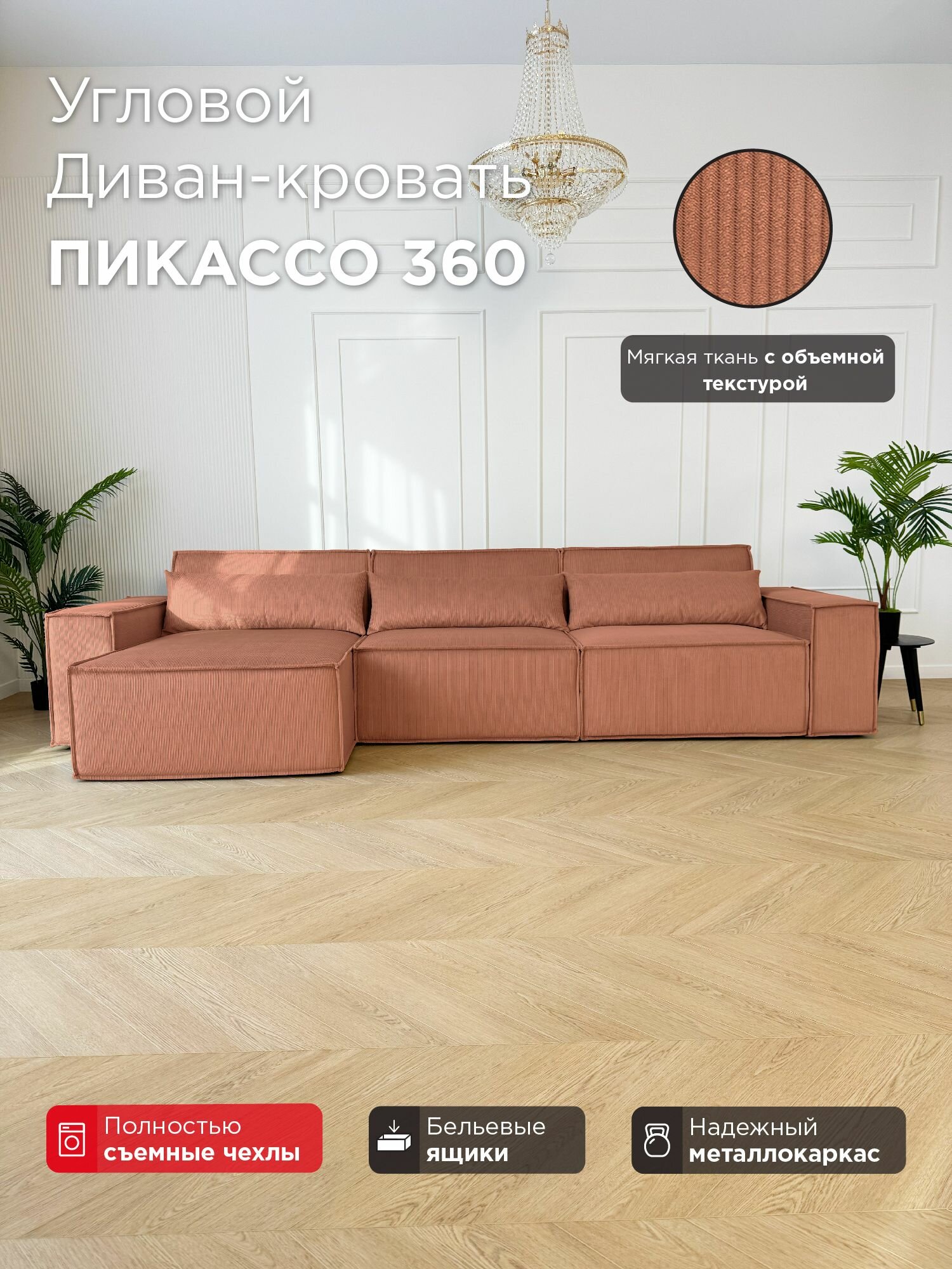 Диван-кровать Redsofa Пикассо 360 см Noodle 06. Раскладной угловой диван со съемными чехлами, для дома и офиса (Мебельный гарнитур бытового назначения)