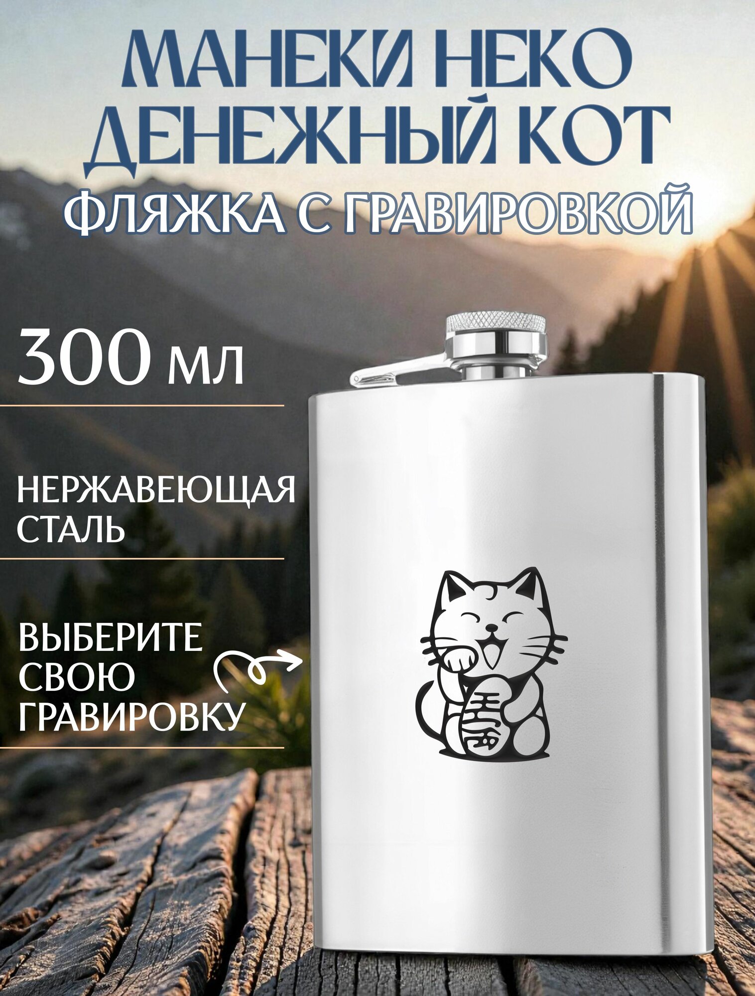 Манеки Неко Денежный кот металлическая фляжка с гравировкой