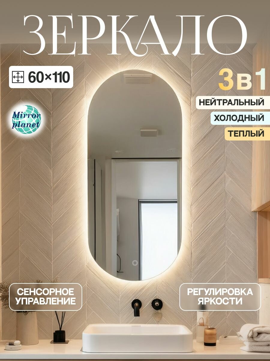 Зеркало настенное с подсветкой в ванную овальное 60х110 см сенсорное управление и 3 вида подсветки Mirror Planet