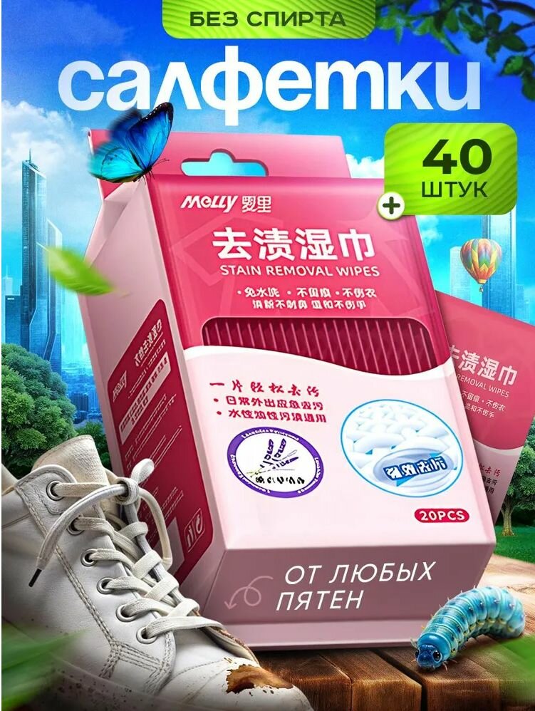 Салфетки для обуви, салфетки от пятен на одежде, влажные, 40 шт.