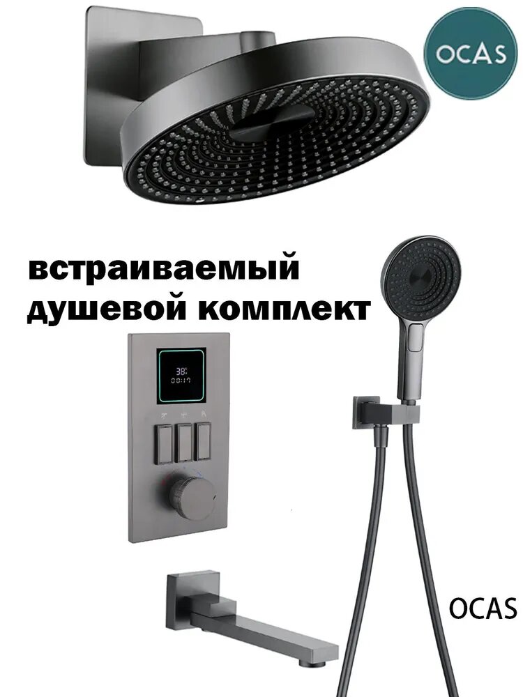 OCAS Душевой комплект темно-серый