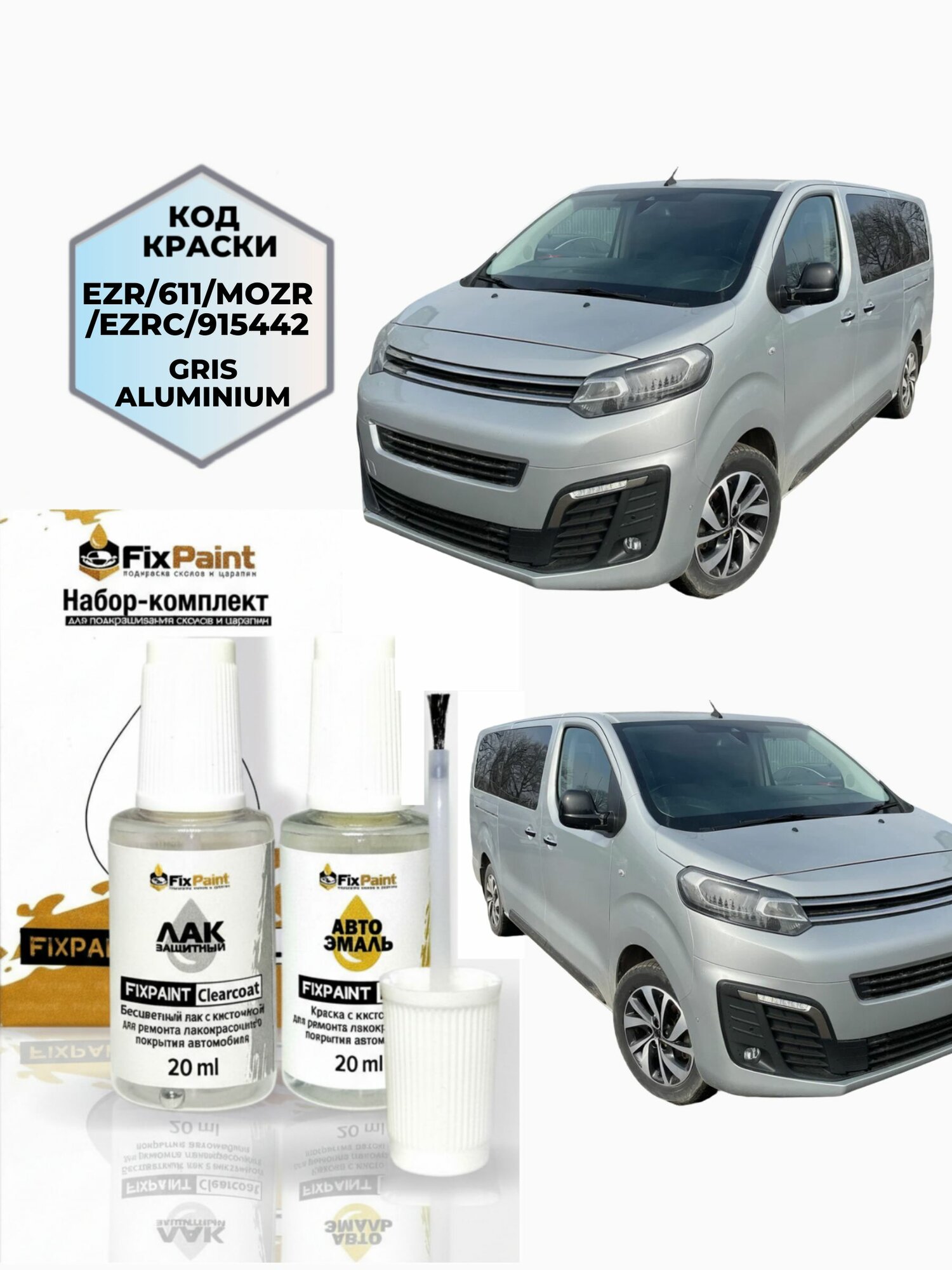 Подкраска CITROEN SPACETOURER, код 611A, GRIS ALUMINIUM, набор FixPaint Double, краска и лак для подкраски сколов и царапин