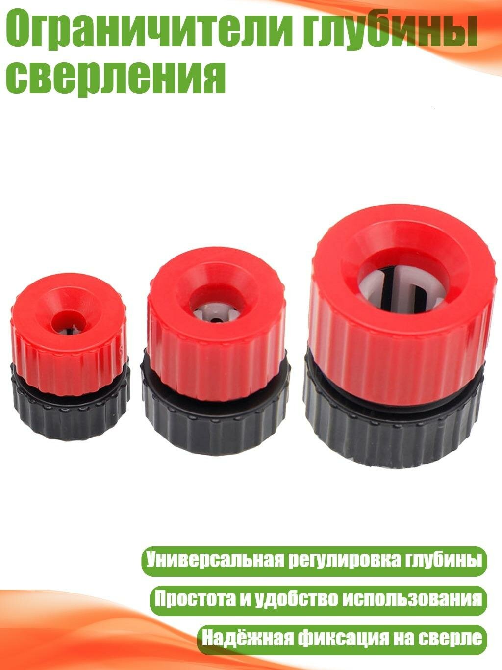 Ограничители глубины сверления