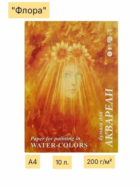 Папка для акварели А4, 10л, 200 г/м2, среднее зерно, "Флора"