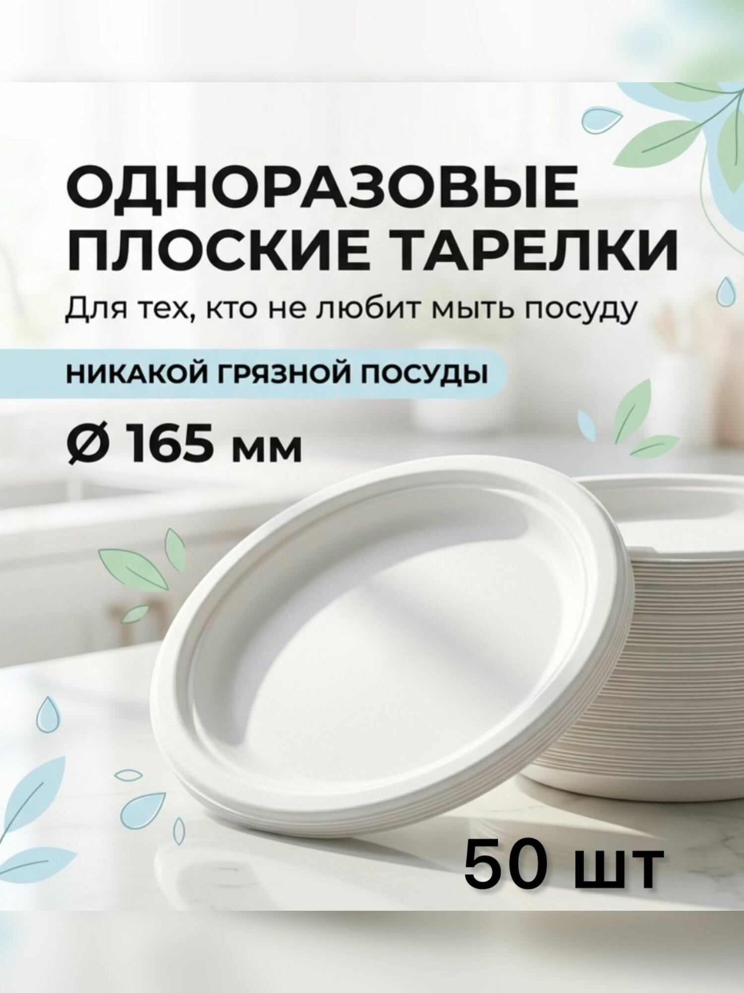 Тарелка одноразовая 165 мм 50шт