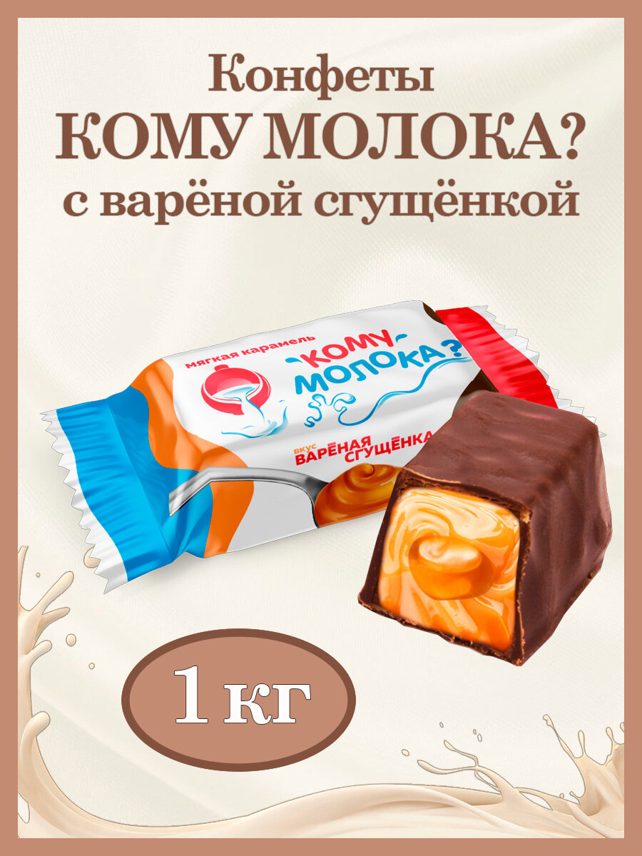 СвитЛайф Кому Молока? конфеты карамель с варёной сгущёнкой, 1 кг