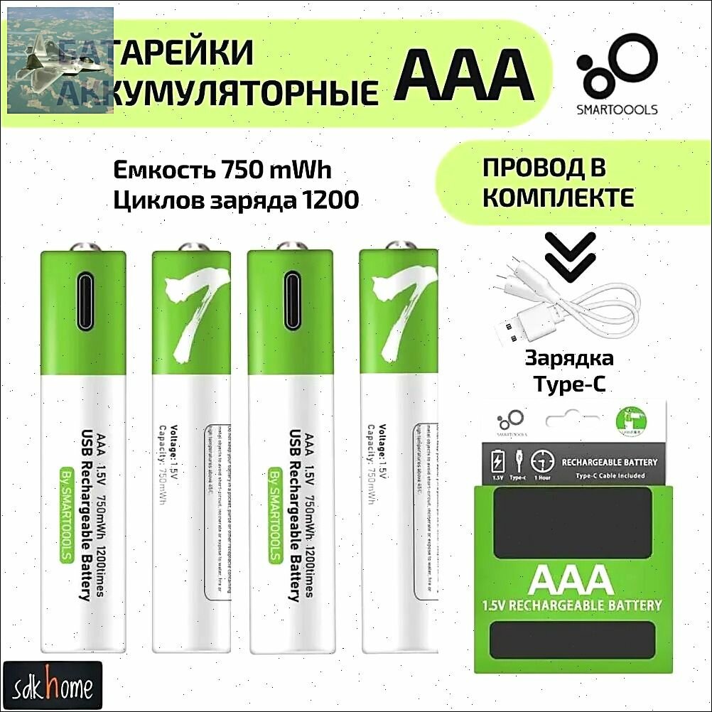 4 шт. Перезаряжаемые аккумуляторы Литий-ионные ААА 1.5v емкость 750 mWh мизинчиковые аккумуляторы c зарядкой ааа3 от USB Type-C кабелем - Li Ion ааа1.5v