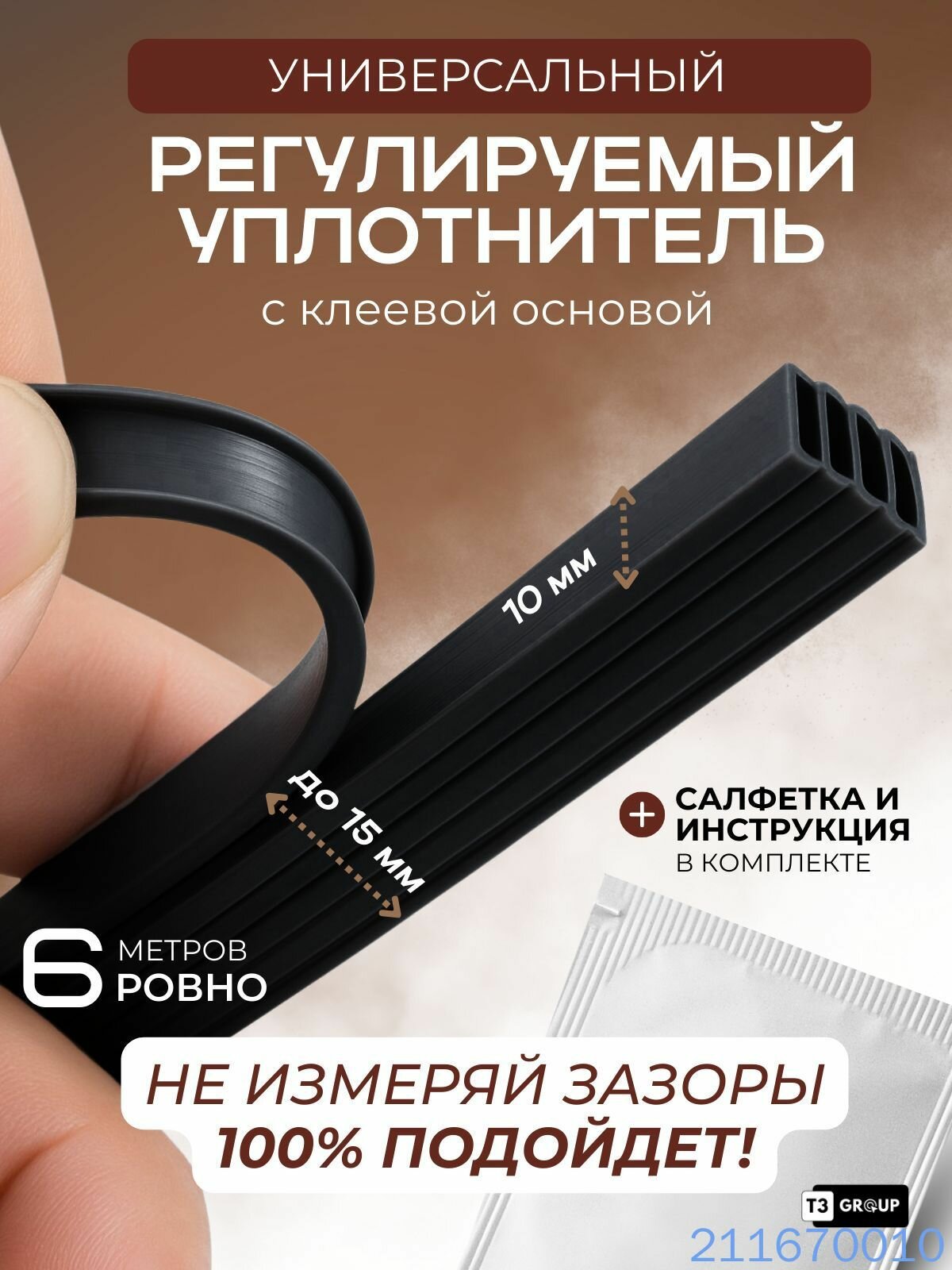 Уплотнитель для дверей и окон/утеплитель универсальный 15мм