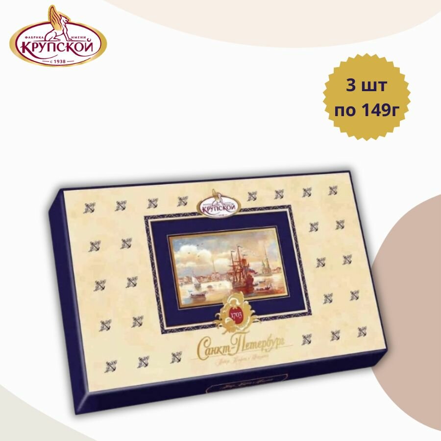 Набор конфет "Санкт-Петербург" Фабрика им. Крупской, 149гр, 3 коробки в наборе