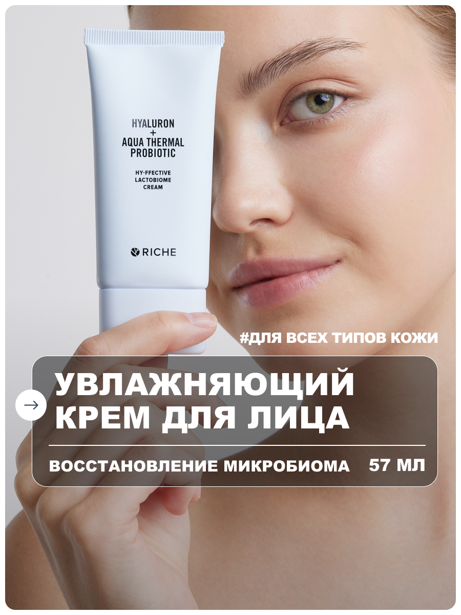 RICHE Крем для лица увлажняющий с гиалуроновой кислотой для всех типов кожи