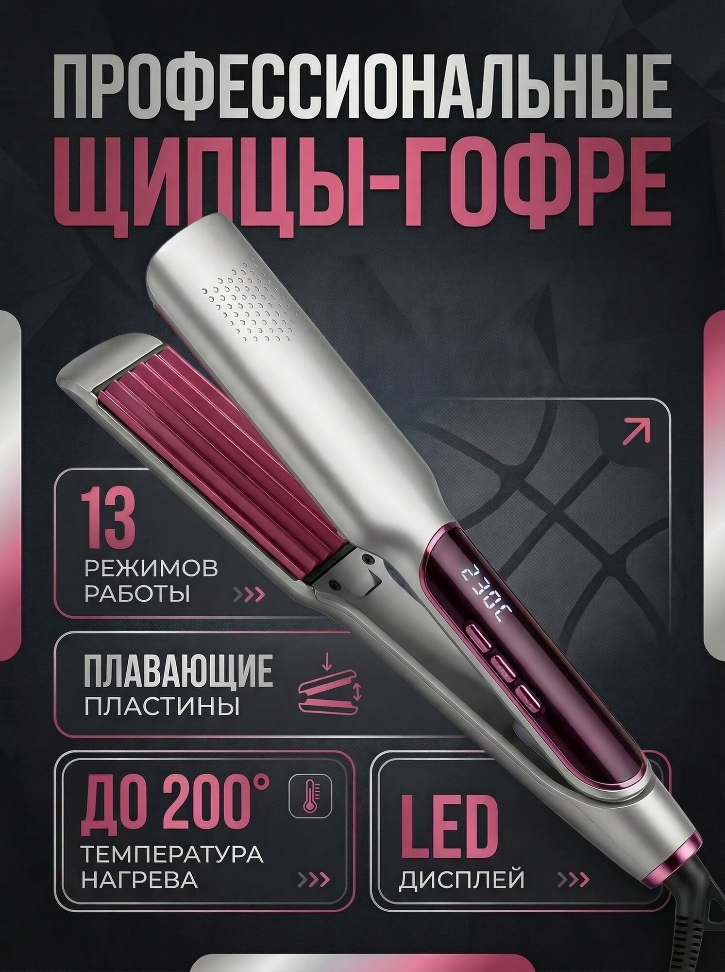 Щипцы-гофре для волос , профессиональная плойка , гофре, настройка температуры с дисплеем, для укладки , завивки волос