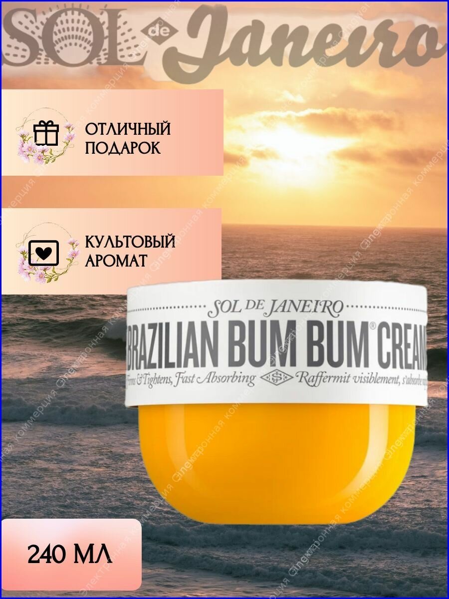 Sol de janeiro, Крем для тела увлажняющий парфюмированный, 240 ml