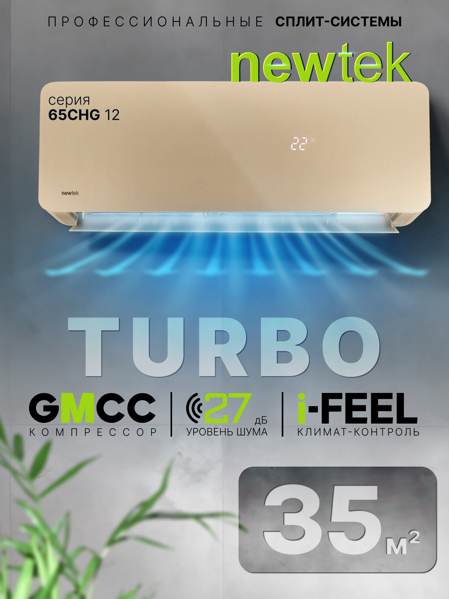 Кондиционер сплит-система Beige Glass NEWTEK NT-65CHG12 (40 кв. м) А класс Компрессор Toshiba LED дисплей Золотистый