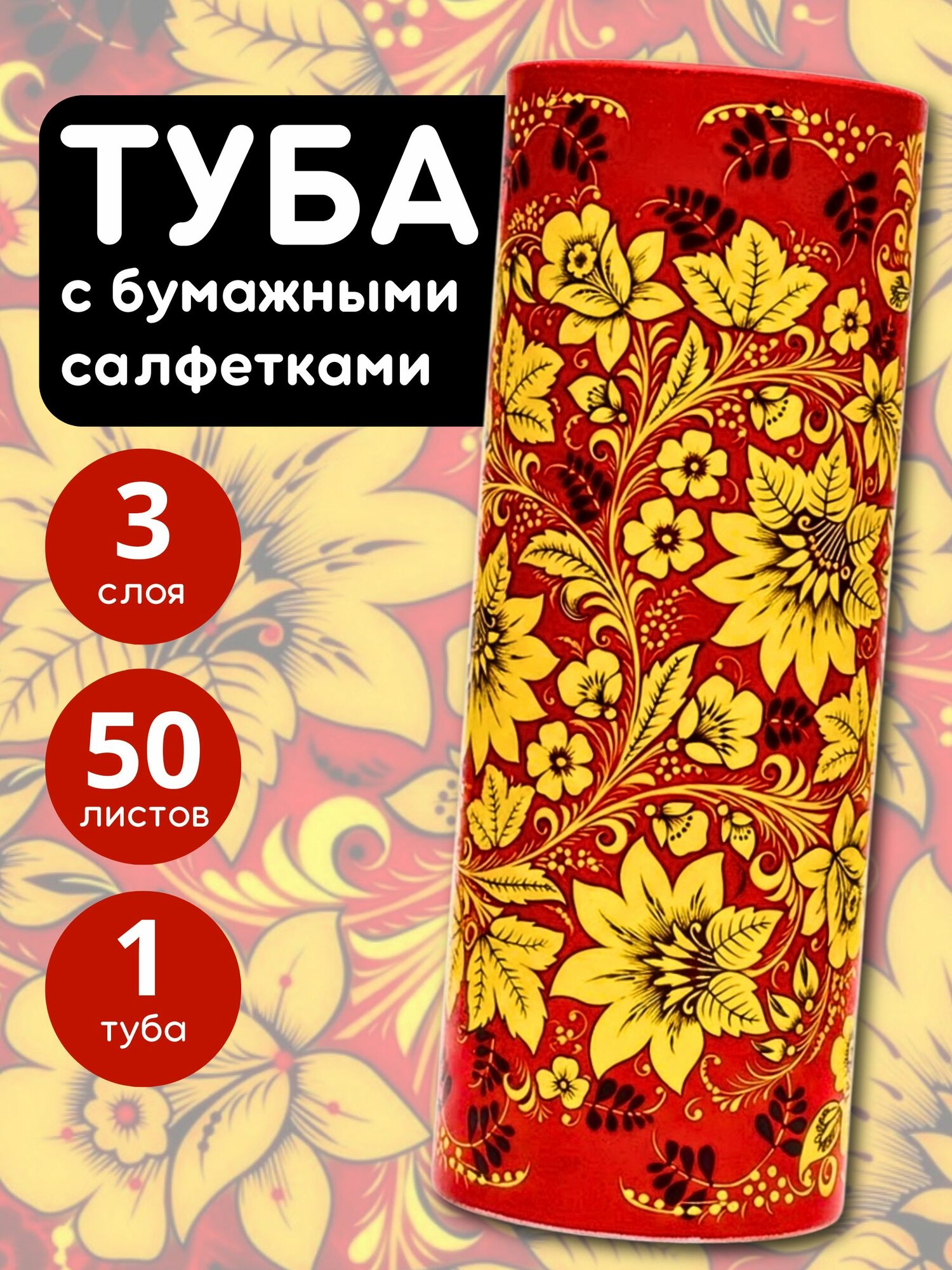 Салфетки бумажные в тубе Kimrik хохлома, 3 слоя, 50 шт/уп, белые