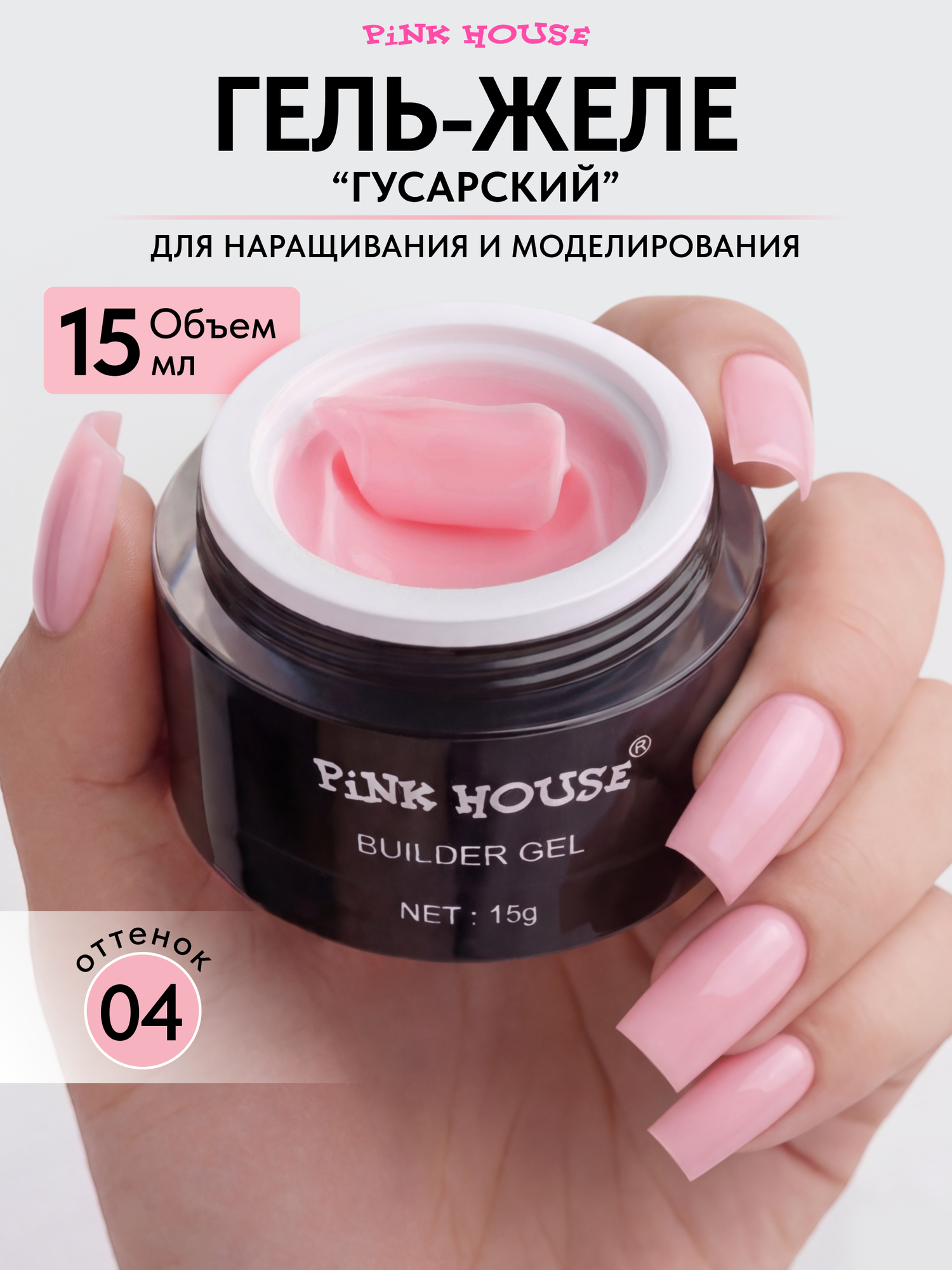 PiNK HOUSE Гель для наращивания и моделирования ногтей гель 04 гусарский 15 мл