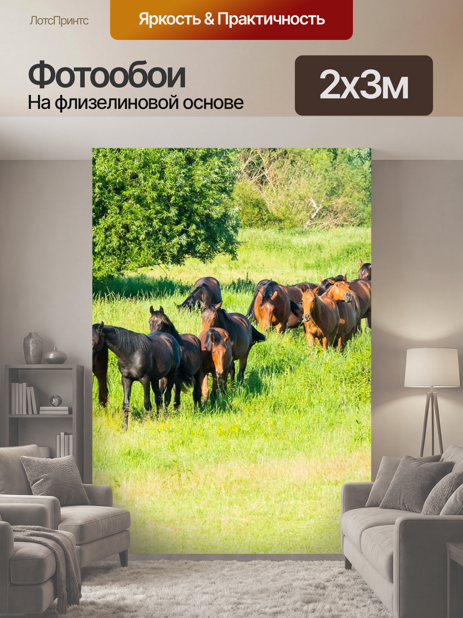 Фотообои "Лошади, табун лошадей, луг" 200x300 см. экосольвентная печать