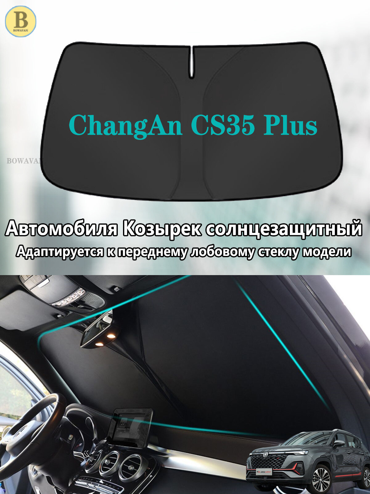 Солнцезащитный козырек для лобового стекла Changan CS35 Plus — 99% затемнения, защита от UV и тепла, удобное хранение
