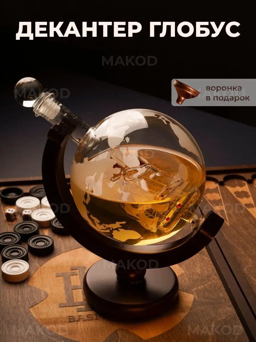 Графин декантер Глобус с кораблем кувшин подарок для виски в подарочной упаковке