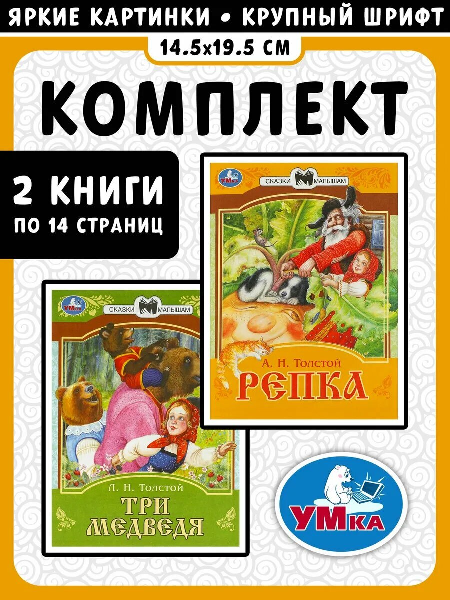 Толстой Лев Николаевич, Толстой Алексей Николаевич. Репка + Три медведя. Комплект из 2 книг. Сказки и стихи малышам