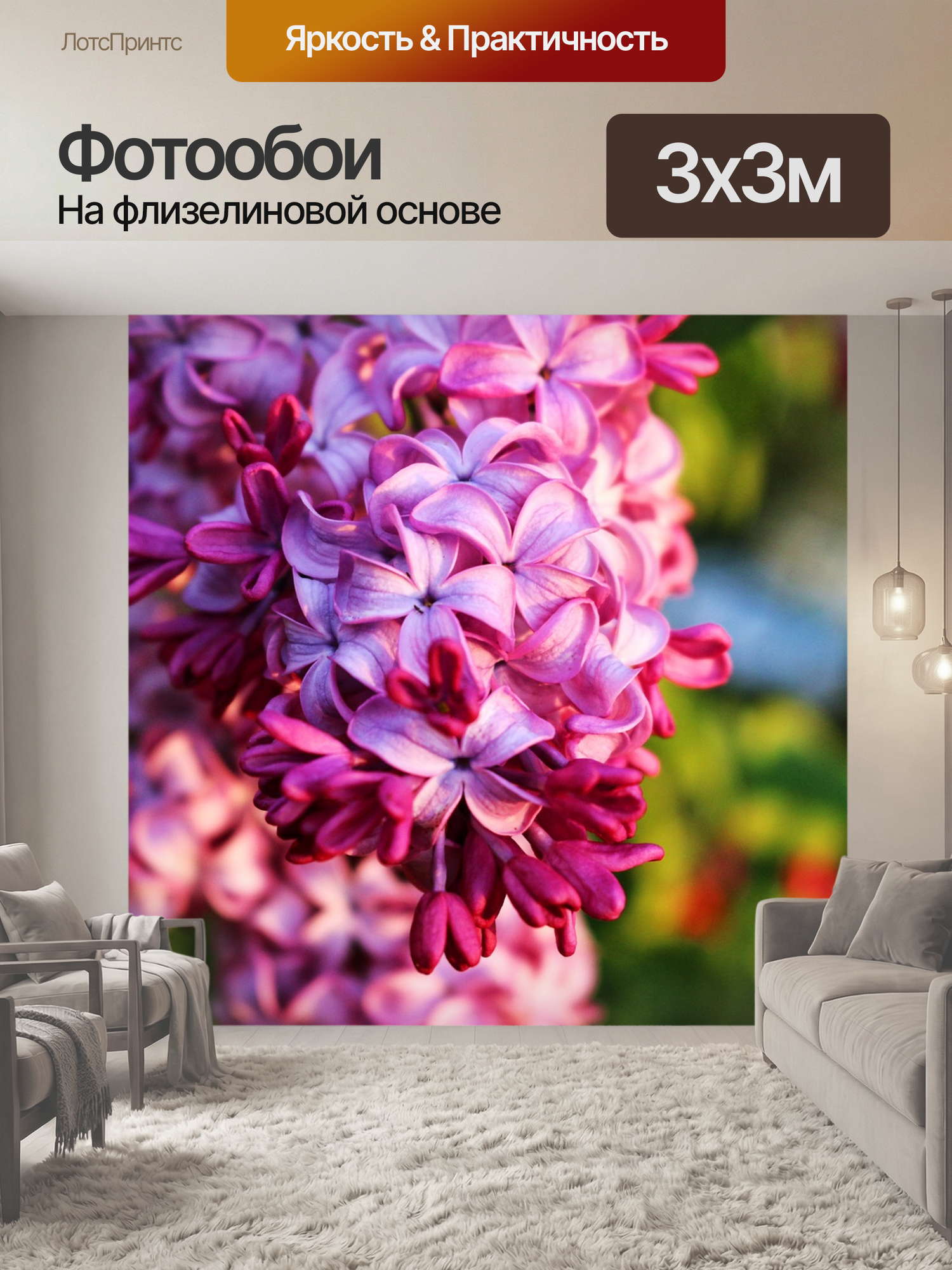 Фотообои "Сирень, старейшина, расцветает" 300x300 см. экосольвентная печать