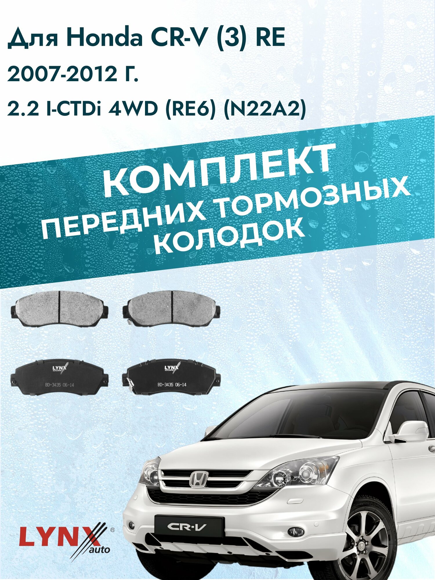 Комплект передних дисковых тормозных колодок на Honda CR-V (3) RE 2.2 i-CTDi 4WD 2007-2012г. Хонда ЦР-В