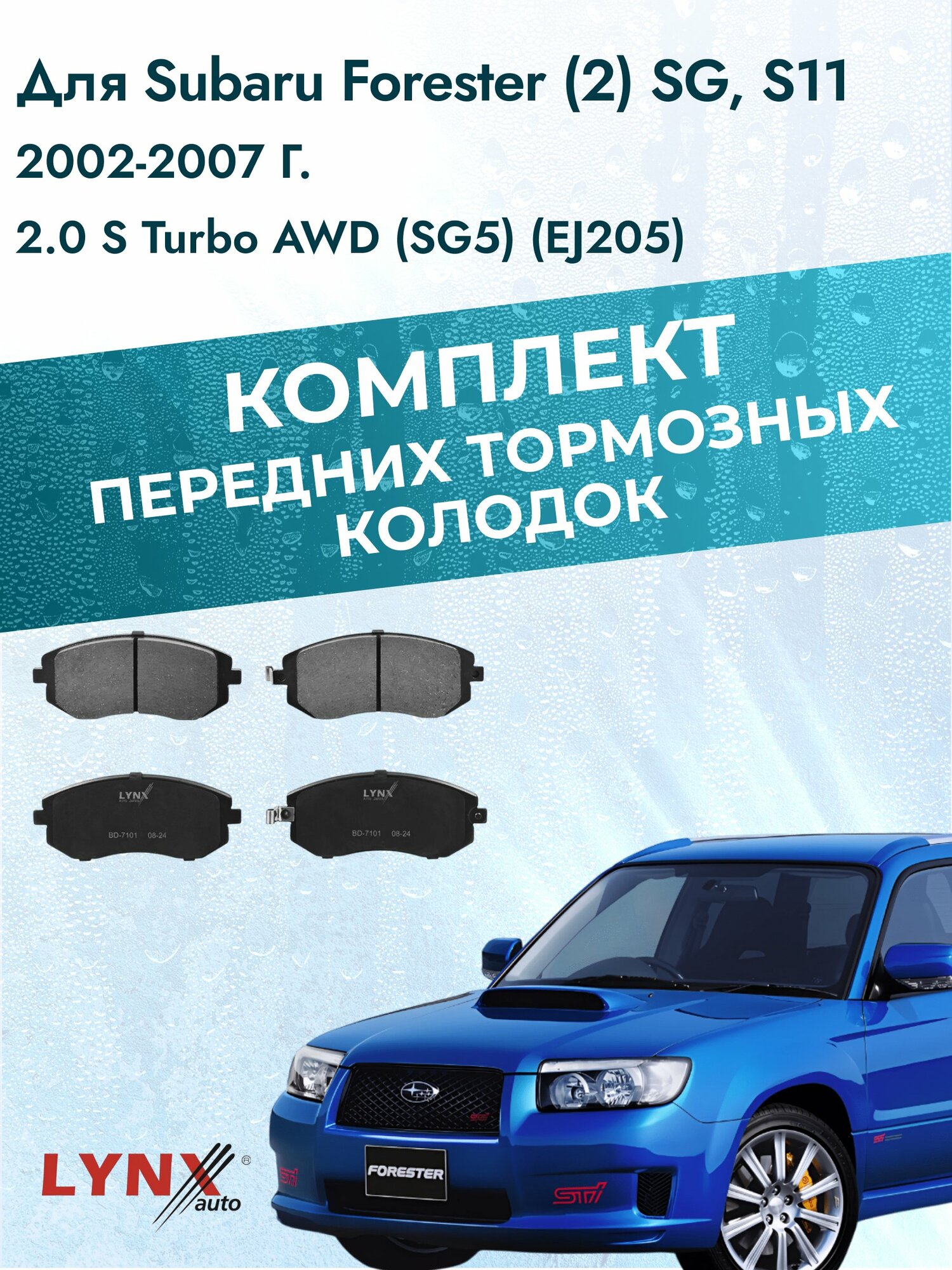Комплект передних дисковых тормозных колодок на Subaru Forester (2) SG 2002-2007г. /2.0 (EJ202) ВD-7101 /Субару Форестер