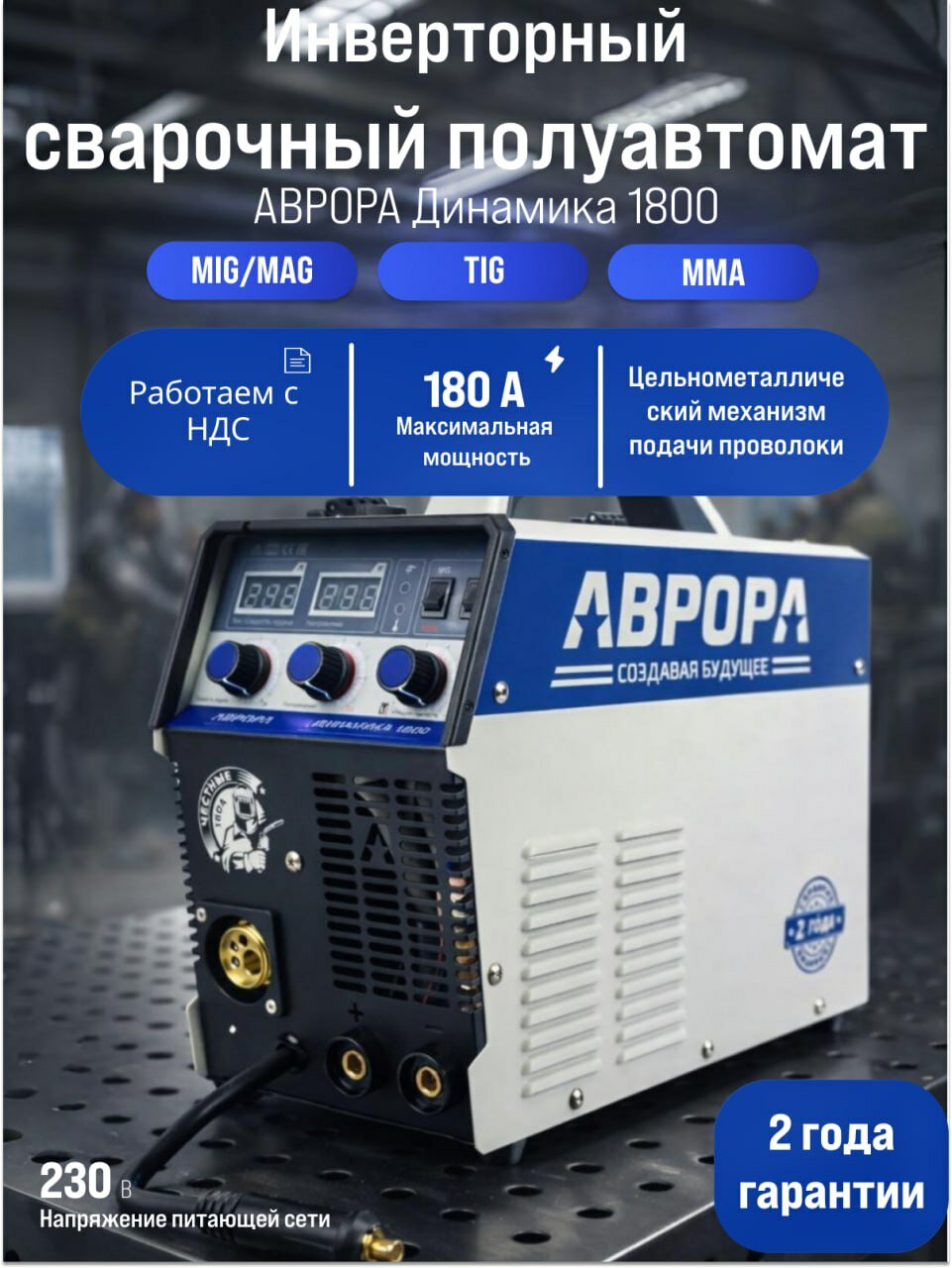 Сварочный полуавтомат Динамика 1800 аврора , 180А / (MIG-MAG, MMA, NO GAS) инверторный аппарат для сварки с газом и без газа