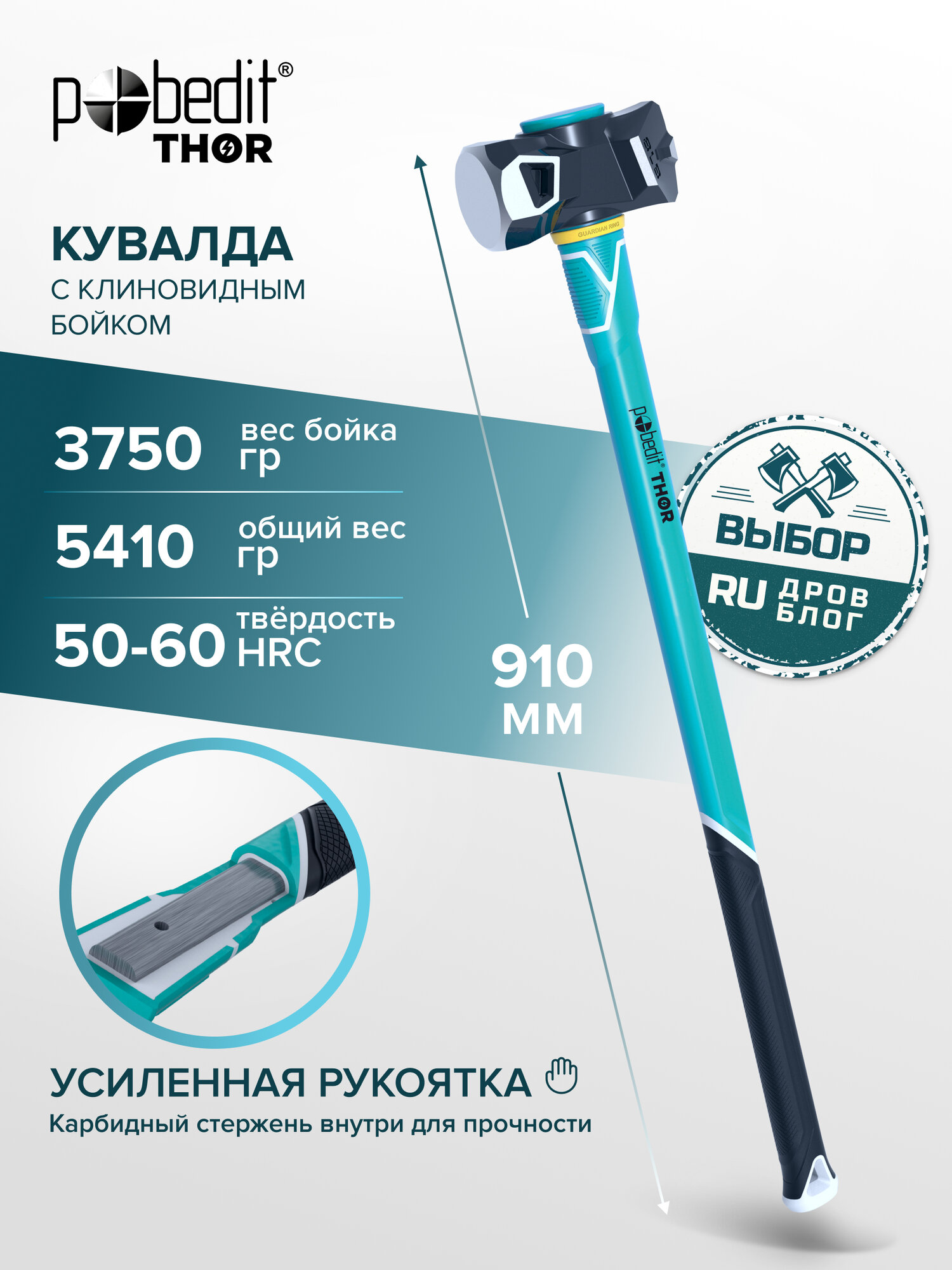 Кувалда с клином 3,75кг, Pobedit(Победит) THOR(ТОР),