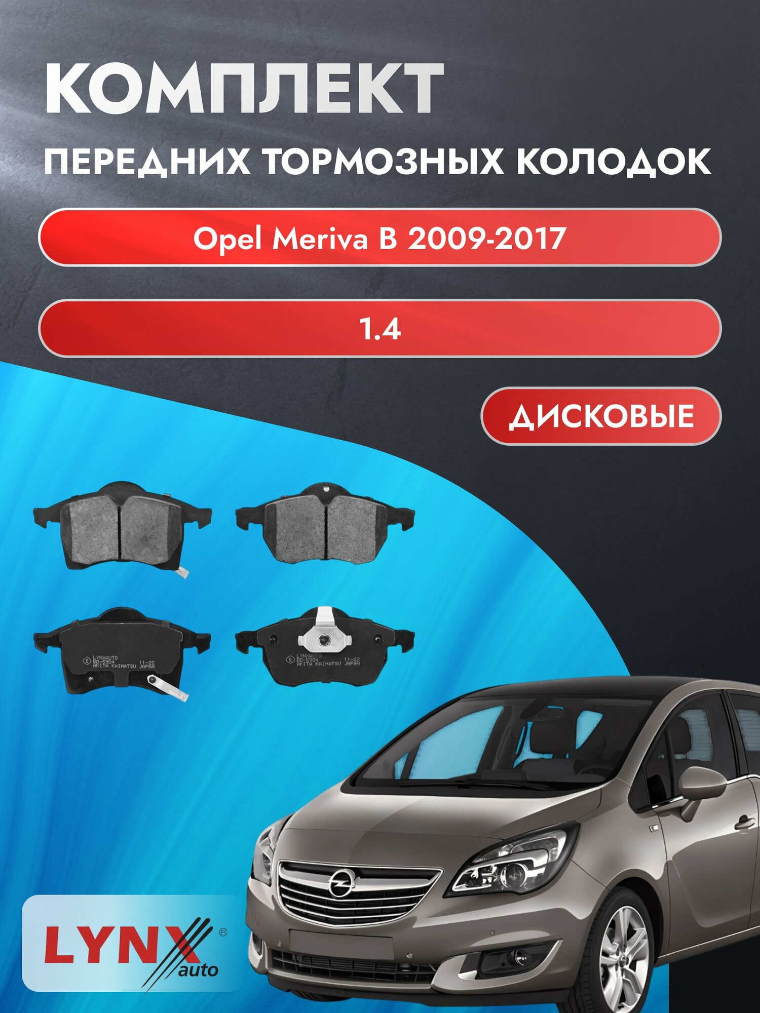 Комплект передних дисковых тормозных колодок на Opel Meriva B 2009-2017г. /1.4 (A14NEL) ВD-5904 /Опель Мерива /LYNXauto