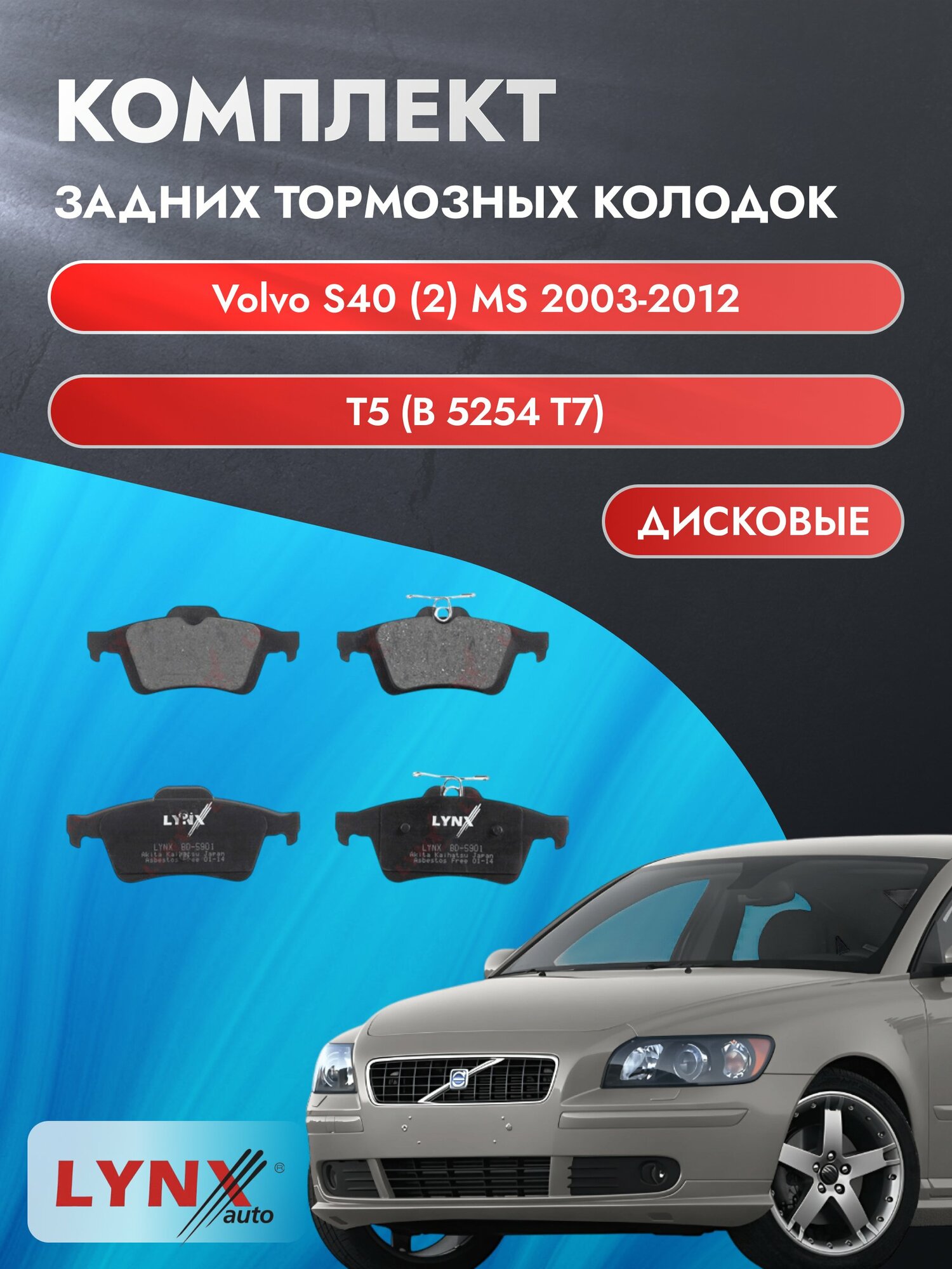 Комплект задних дисковых тормозных колодок на Volvo S40 (2) MS 2003-2012г. / T5 (B 5254 T3) ВD-5901 / Вольво С40