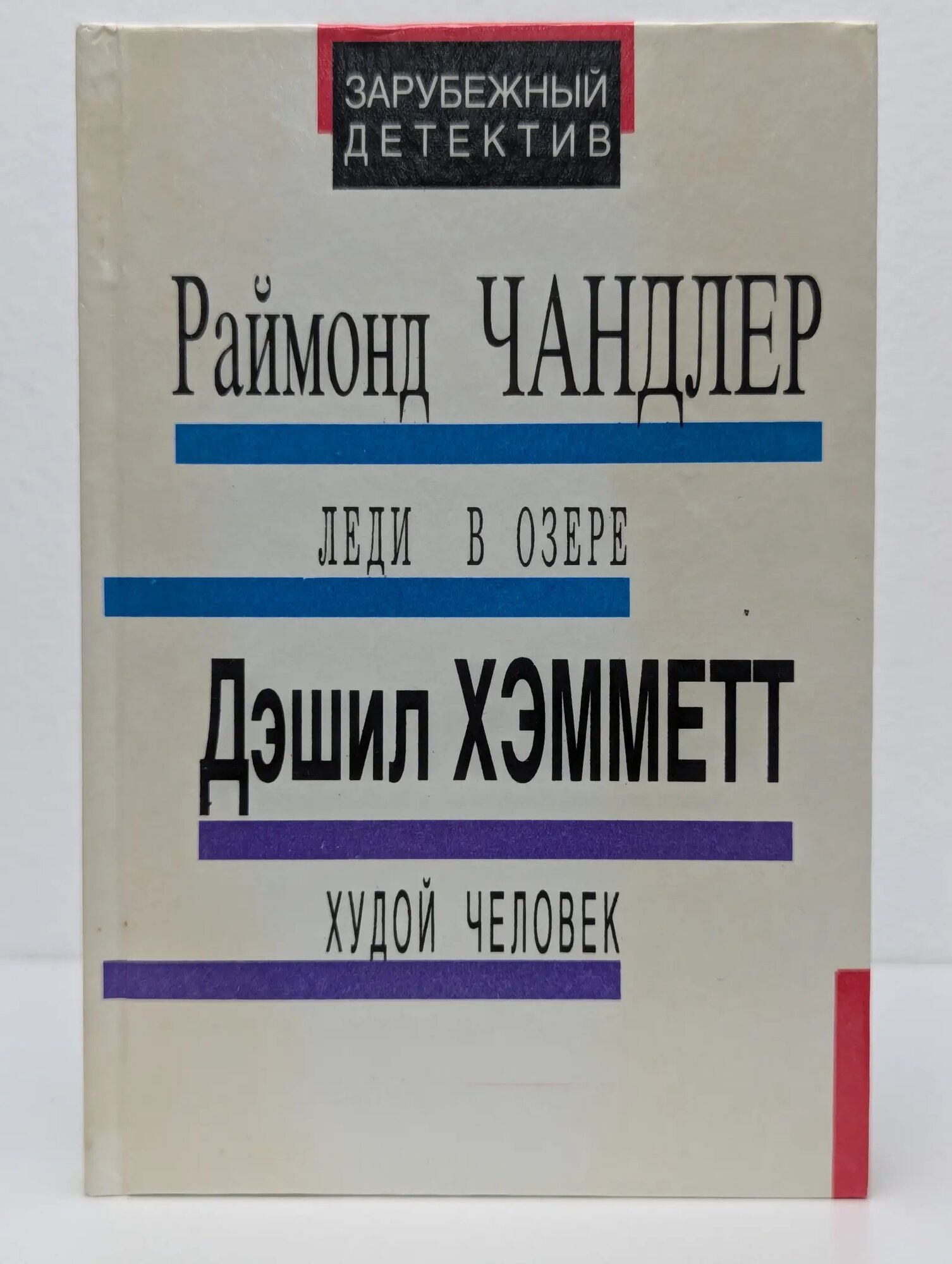 Леди в озере. Худой человек. Выстрел из темноты Раймонд Чандлер, Дэшил Хэмметт, Дэвидсон Аврам 1992