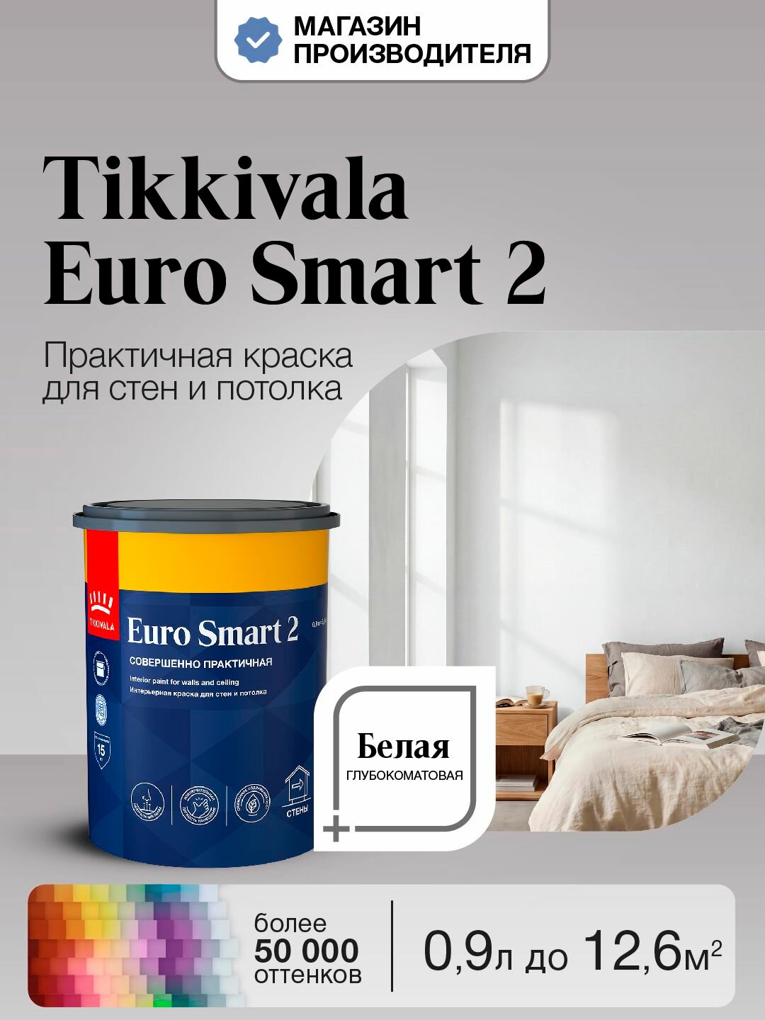 Краска Tikkurila Euro Smart 2, Белая, 0,9л, интерьерная для стен и потолка, глубокоматовая, водно-дисперсионная, база А (Тиккурила Евро Смарт 2)