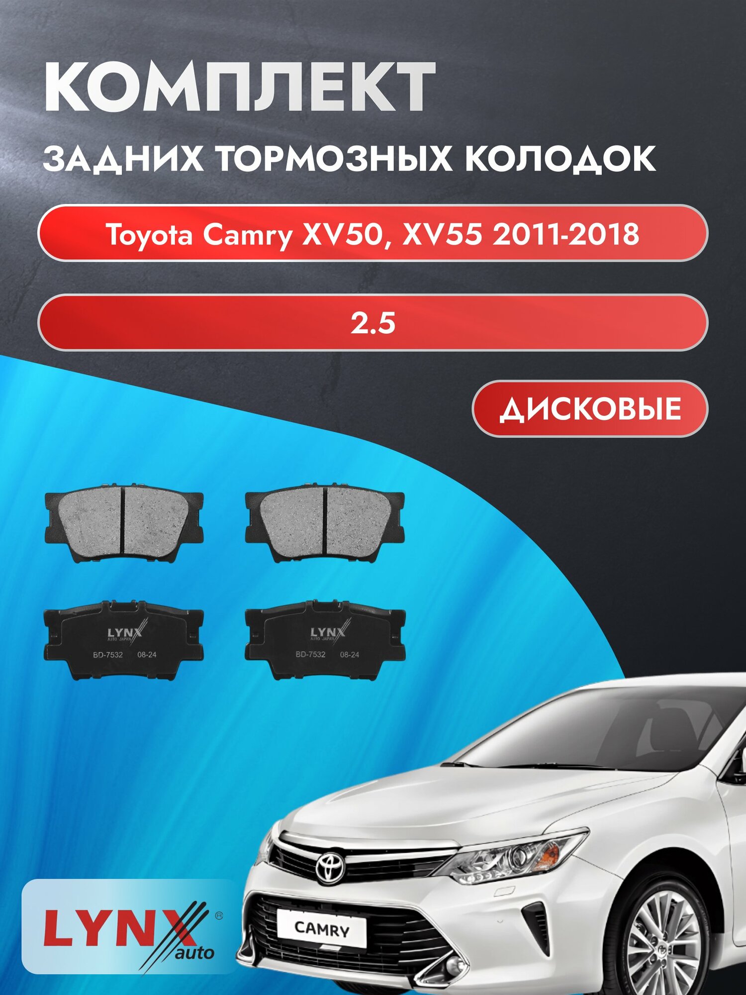 Комплект задних тормозных колодок на Toyota Camry XV50, XV55 2011-2018г. / 2.5 (2AR-FE) ВD-7532 / Тойота Камри 50 55
