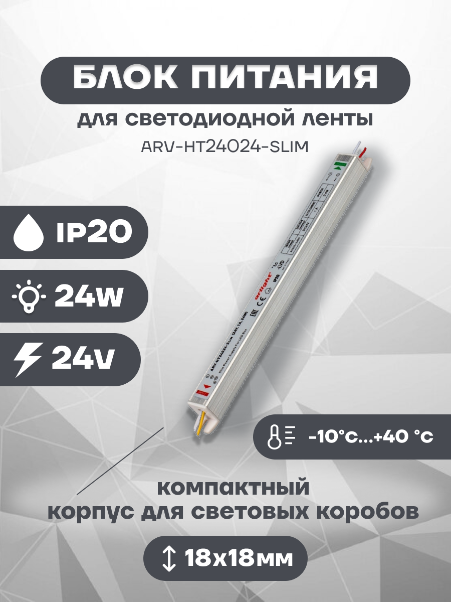 Блок питания ARV-HT24024-Slim (24V, 1A, 24W) (arlight, Металл) 019483