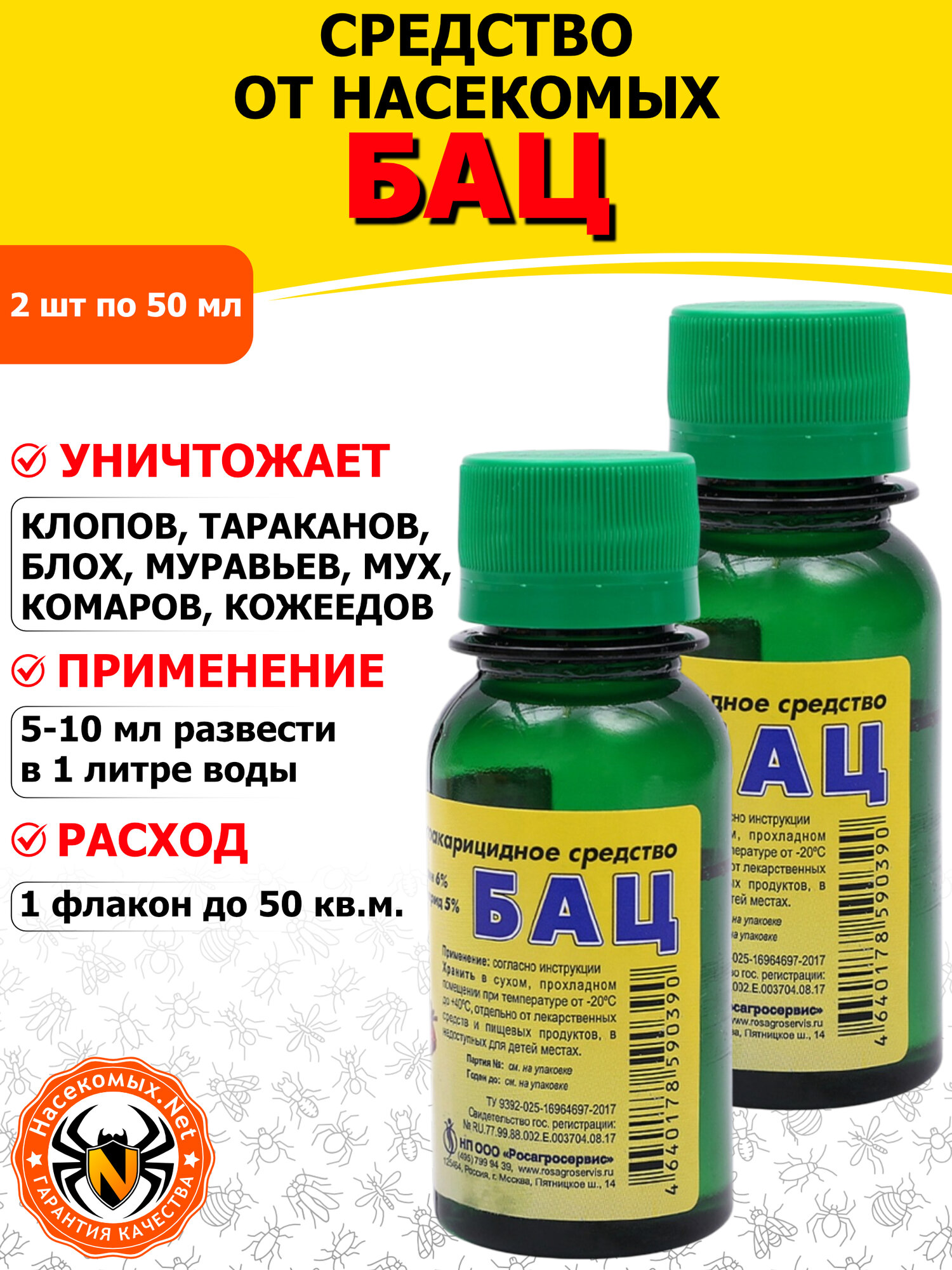 БАЦ средство от клопов, тараканов, блох, муравьев, комаров, мух, кожеедов, чешуйниц, 50 мл 2 шт