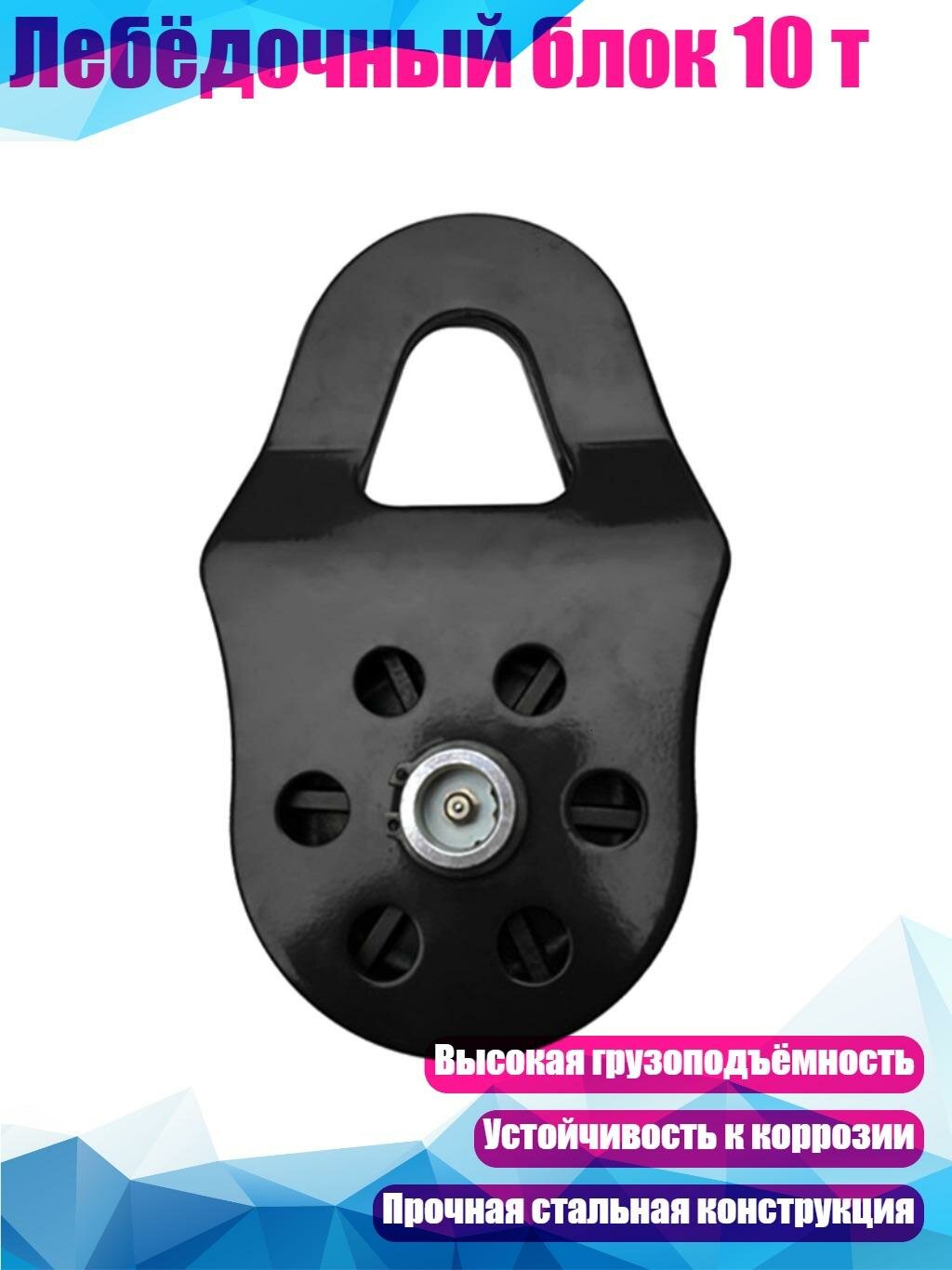 Лебёдочный блок 10 т, Черный