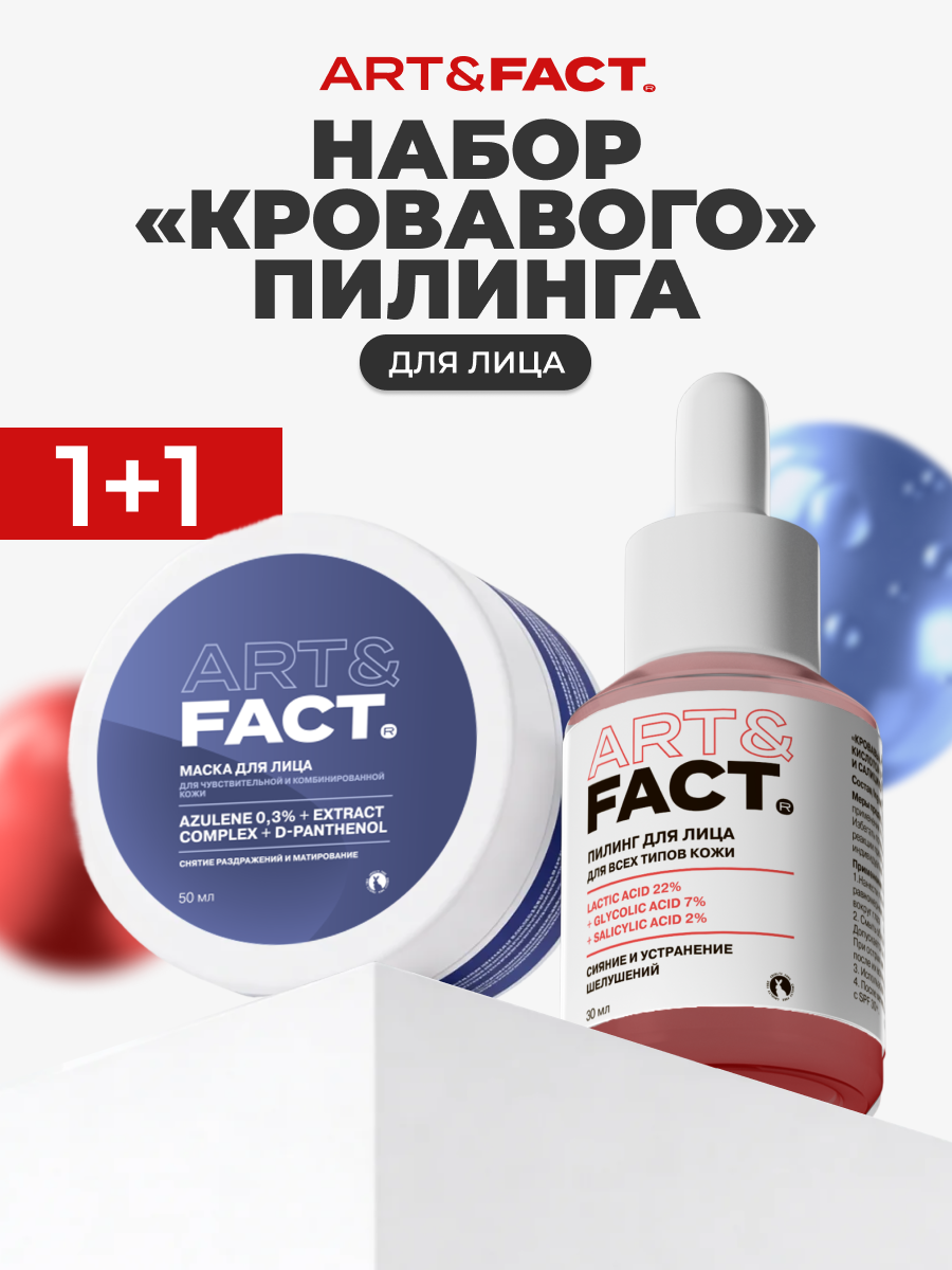 ART&FACT. / Набор кровавого пилинга для лица, пилинг + маска, 50 мл