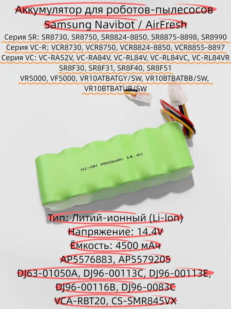 Аккумулятор для роботов-пылесосов Samsung Navibot/AirFresh AP5576883 AP5579205 DJ63-01050A DJ96 00113C DJ96 00113E DJ96 00116B DJ960083C VCA-RBT20 CS-SMR845VX, SR8730 SR8750 VCR8824