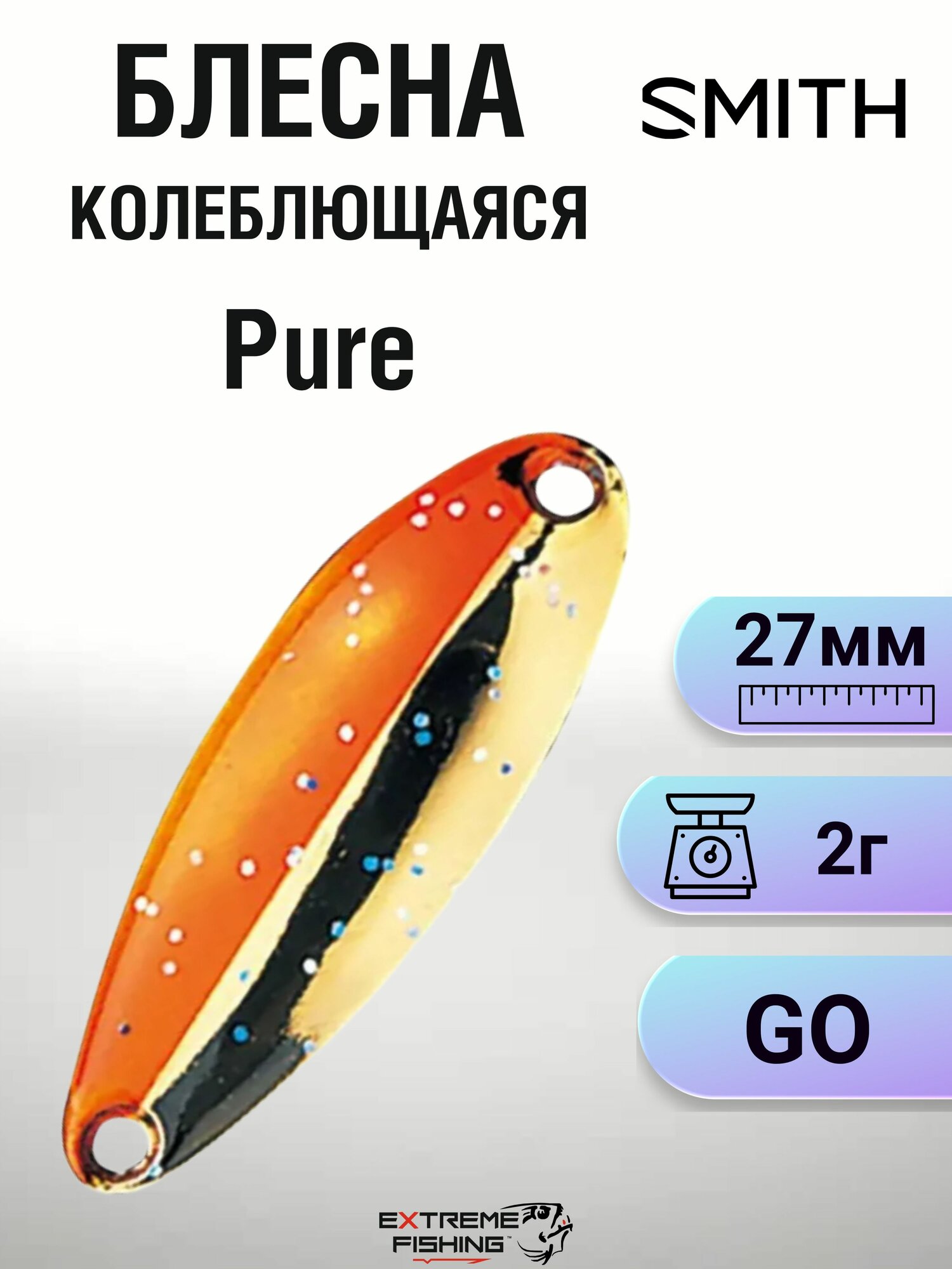 Блесна колеблющаяся Smith Pure, 2г, GO