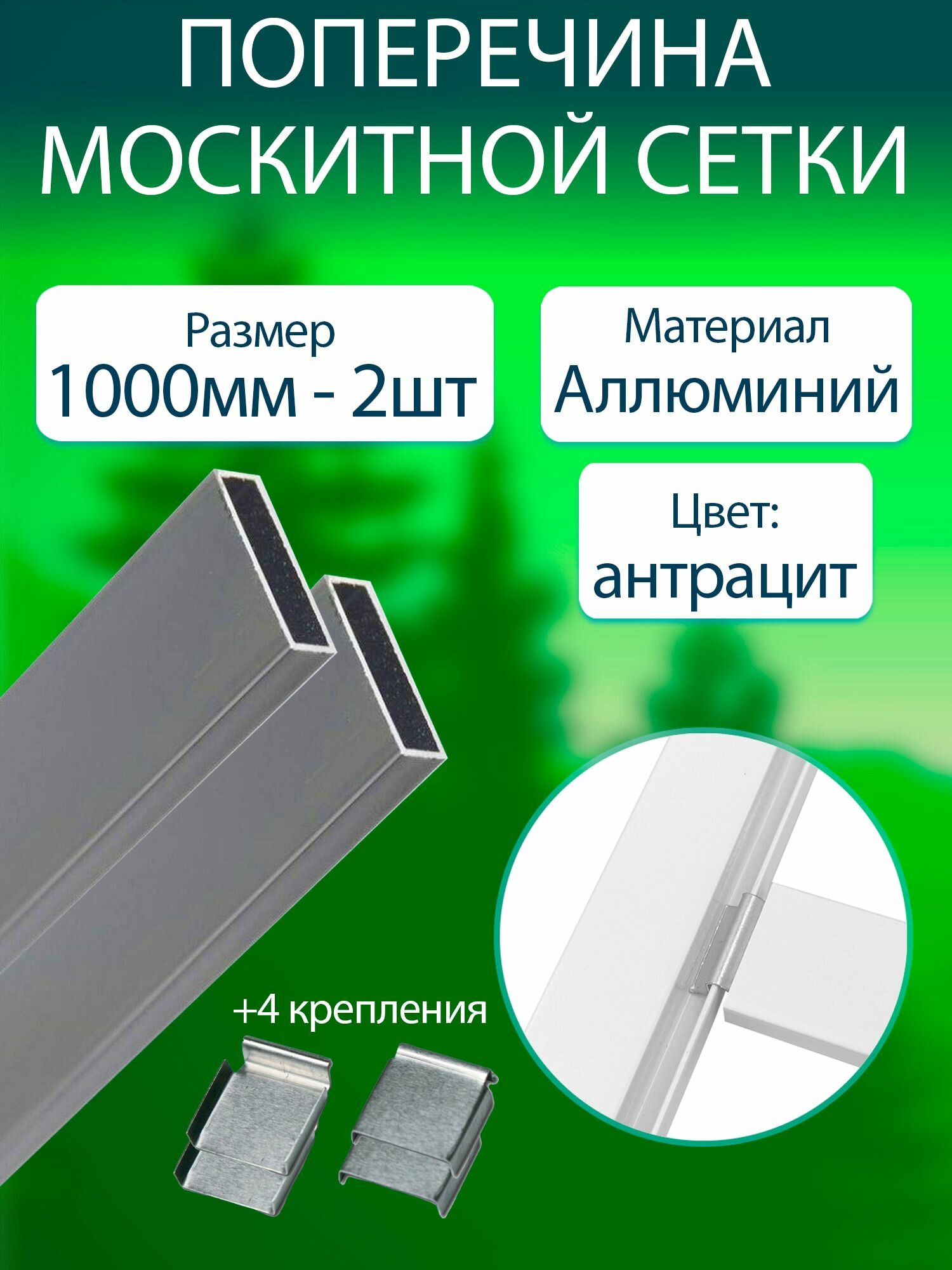 Профиль поперечины для москитной сетки 1м. - 2 шт. Алюминий, антрацит