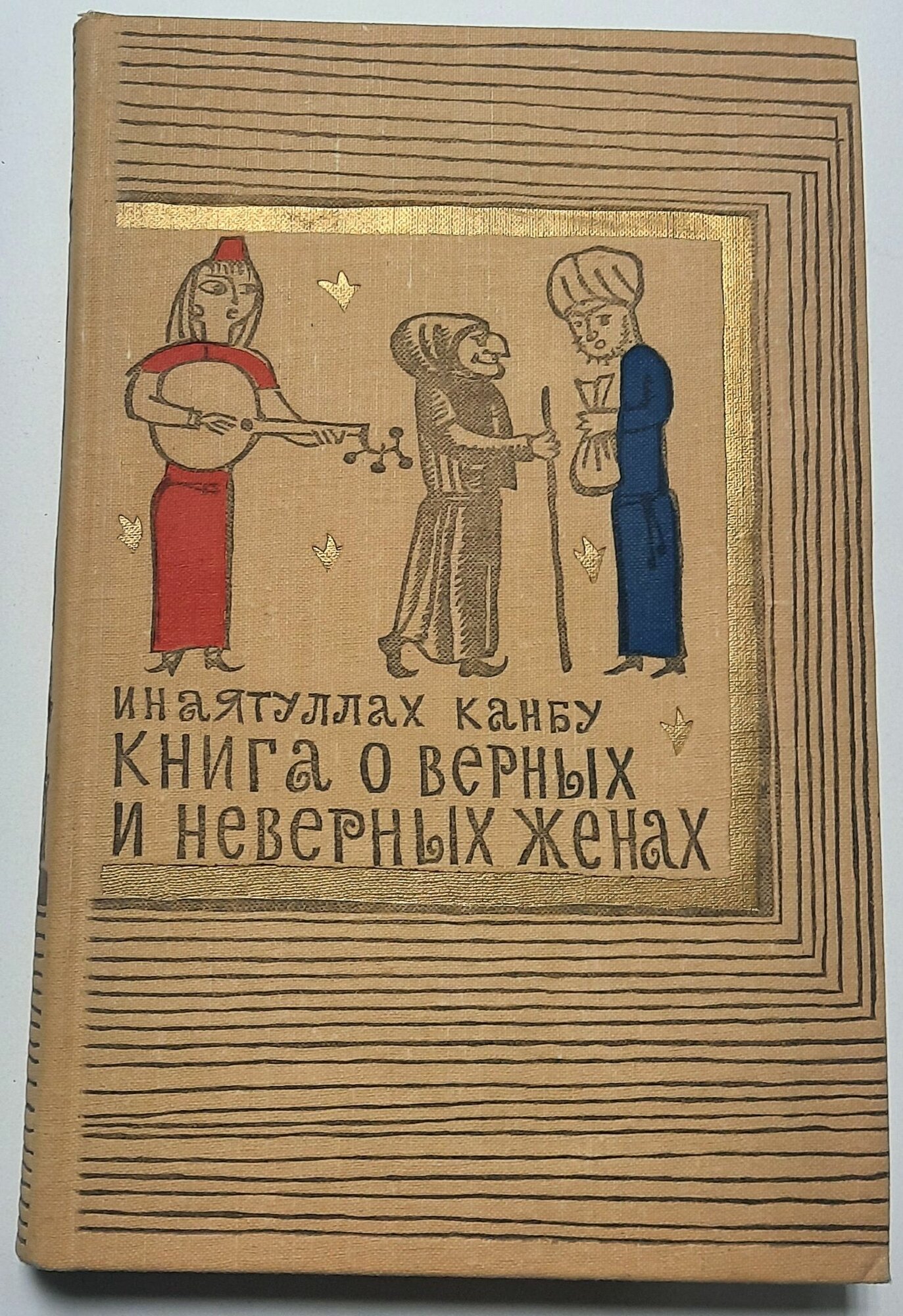 Книга о верных и неверных женах