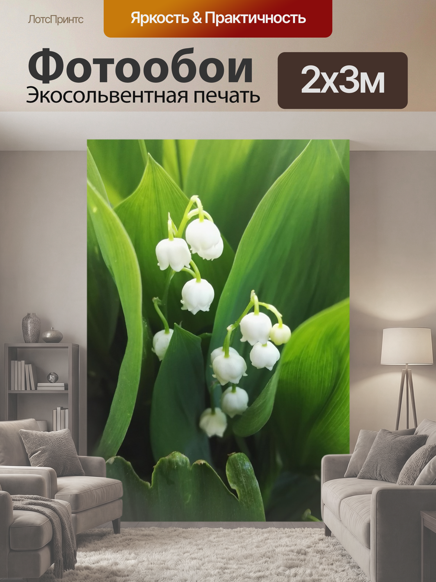 Фотообои "Ландыши, цветы, белый" 200x300 см. экосольвентная печать