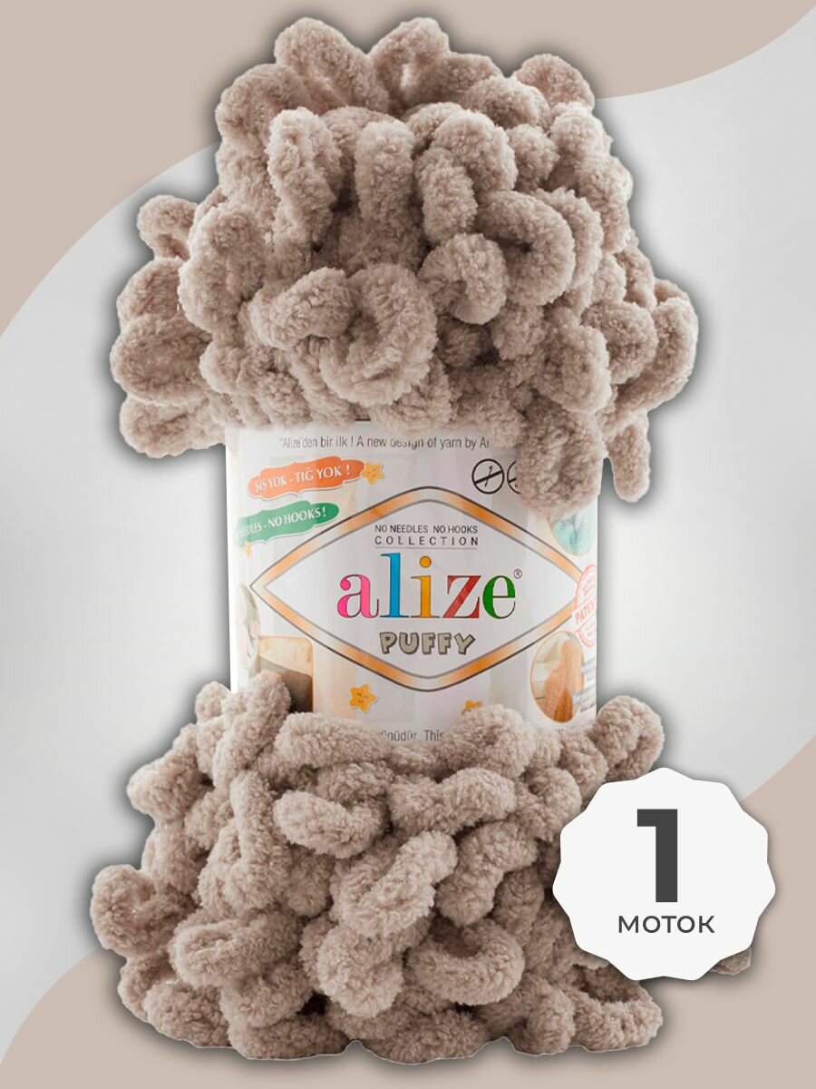 Пряжа для вязания Alize Puffy с готовыми петлями, цвет 72 Светлое какао, 100 г / 9 м, 1 моток