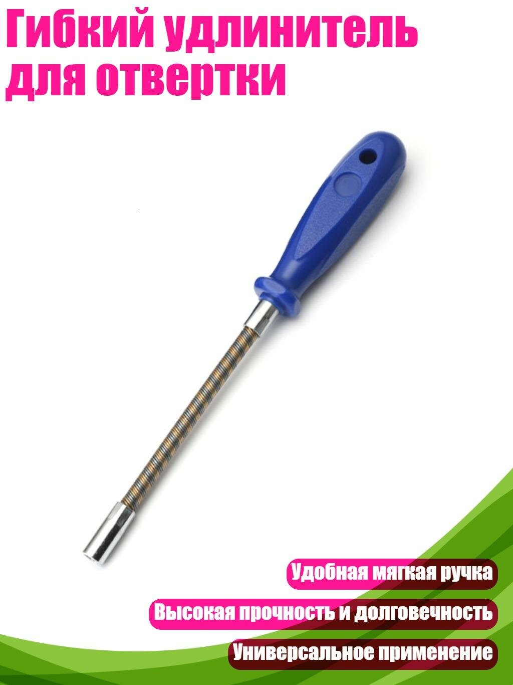 Гибкий удлинитель для отвертки