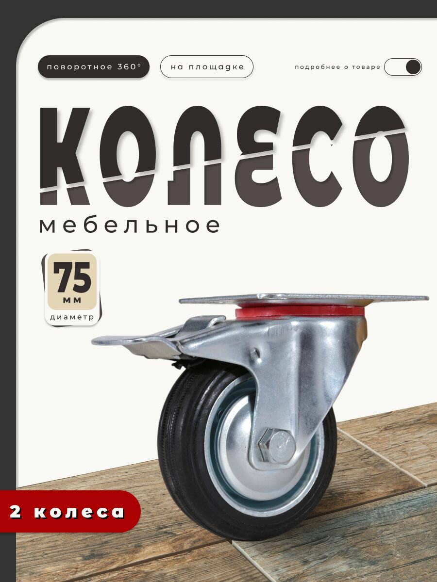 Колесо мебельное поворотное 75 мм комплект 2 штуки BRANTE на площадке с тормозом, черная резина, колесная опора, ролики мебельные для тумбочек, журнальных столиков, кресла офисного