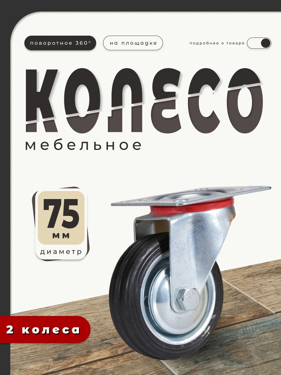 Колесо мебельное поворотное 75 мм комплект 2 штуки BRANTE на площадке, черная резина, колесная опора, ролики мебельные для тумбочек, журнальных столиков, кресла офисного