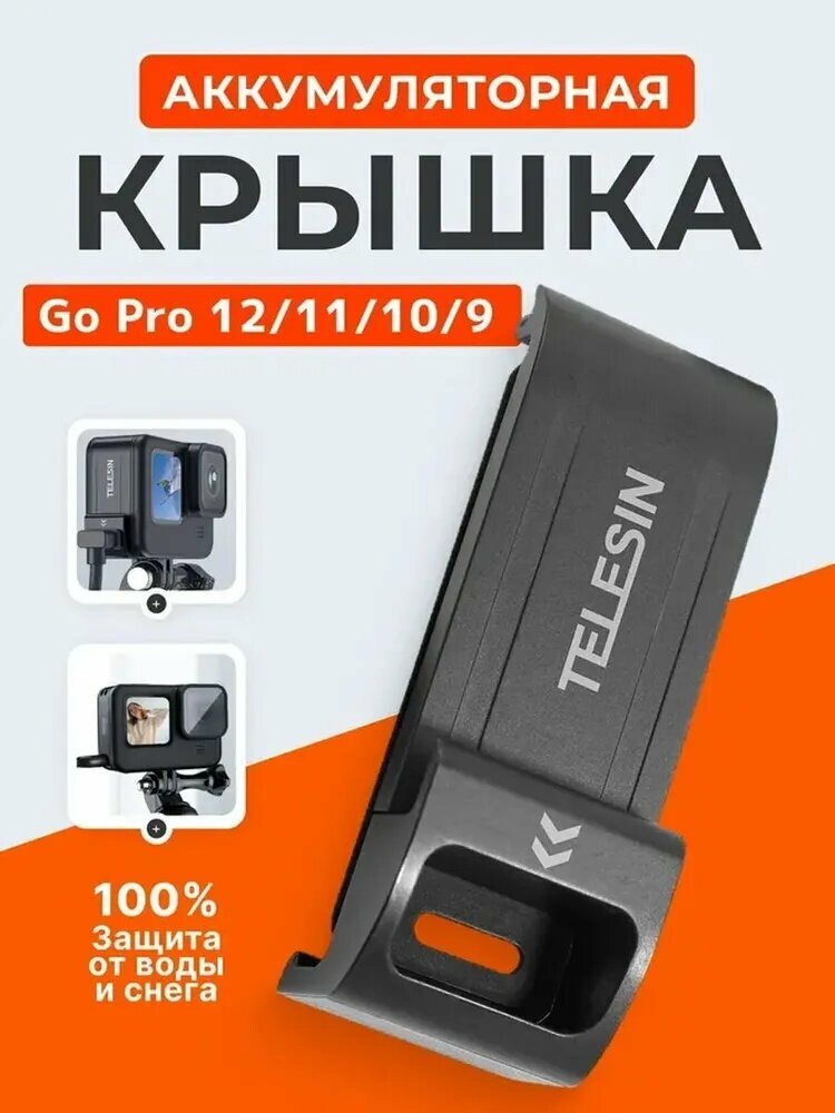 Аккумуляторная крышка для GoPro 12 11 10 9 водо-снегозащитный чехол зарядное устройство с разъемом Type-C