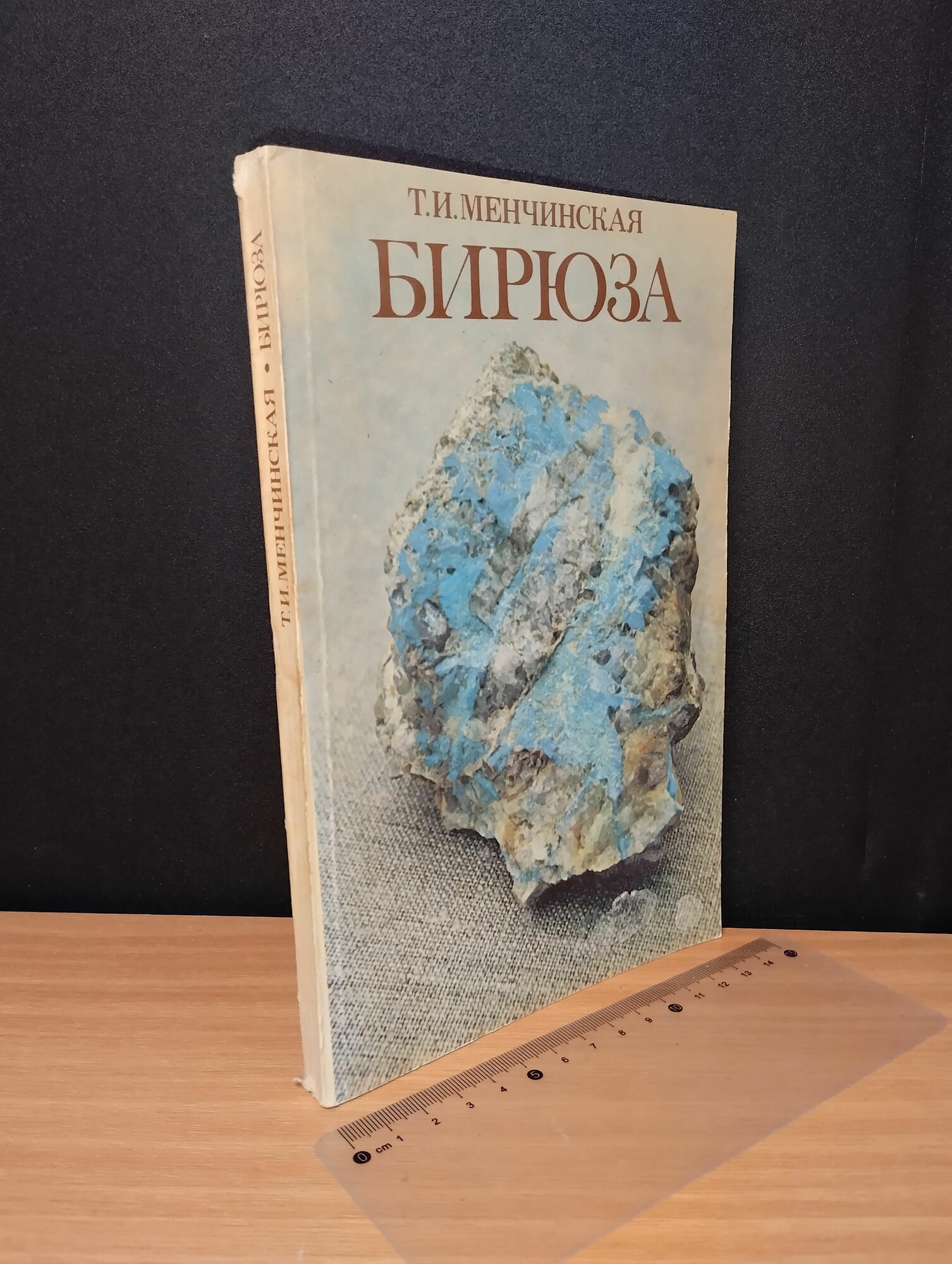 Бирюза. Менчинская Таисия Ивановна. 1981