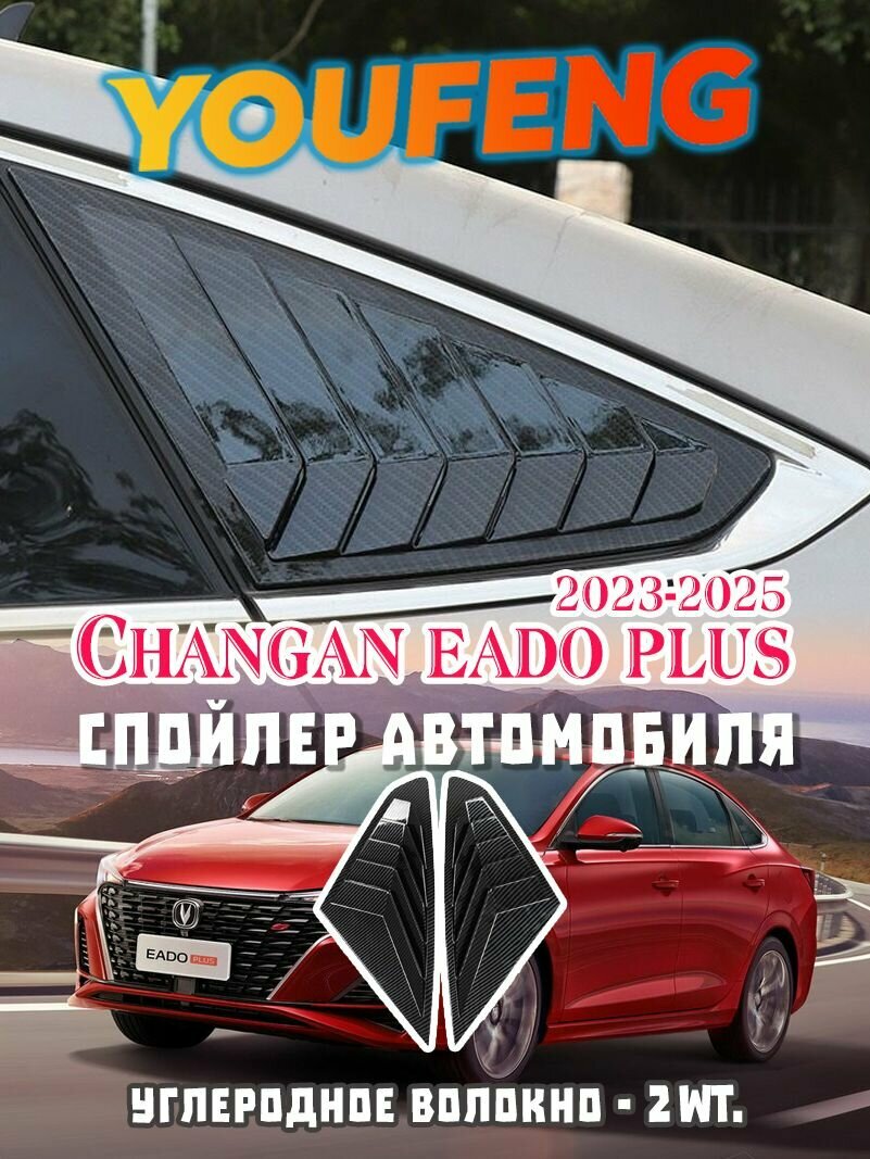 Changan Auto Parts Защита внешних частей автомобиля на кузов, 2 шт.